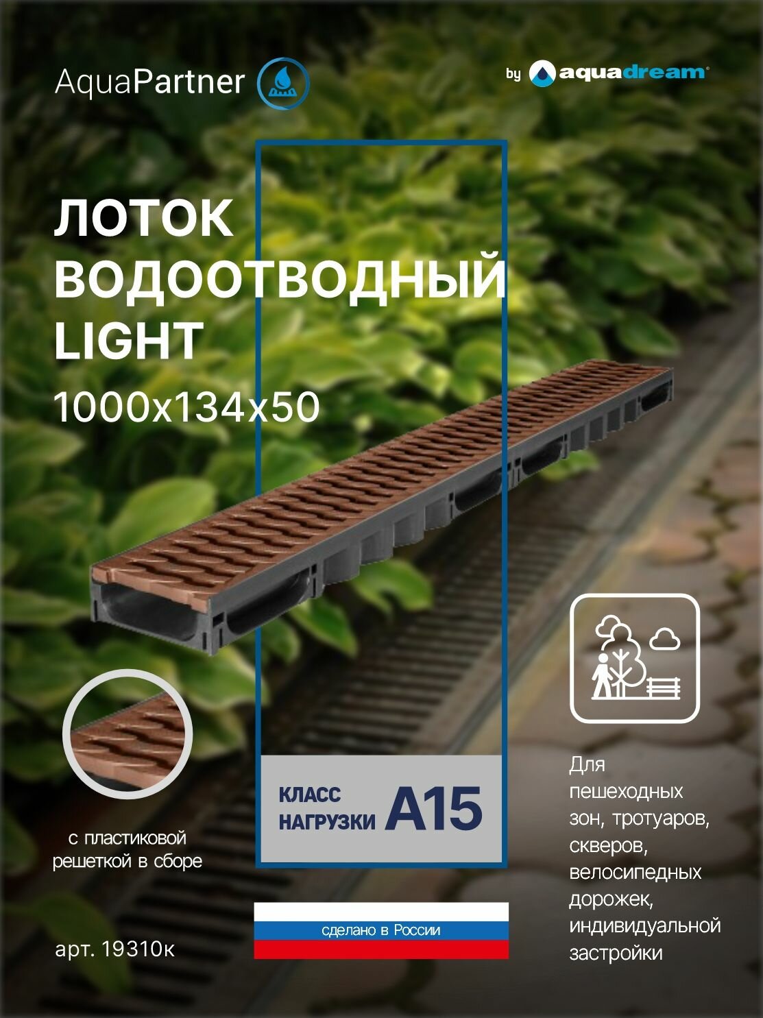 Лоток водоотводный Light с пластиковой решеткой в сборе коричневый 1000х134х50 EuroPartner (Европартнер)