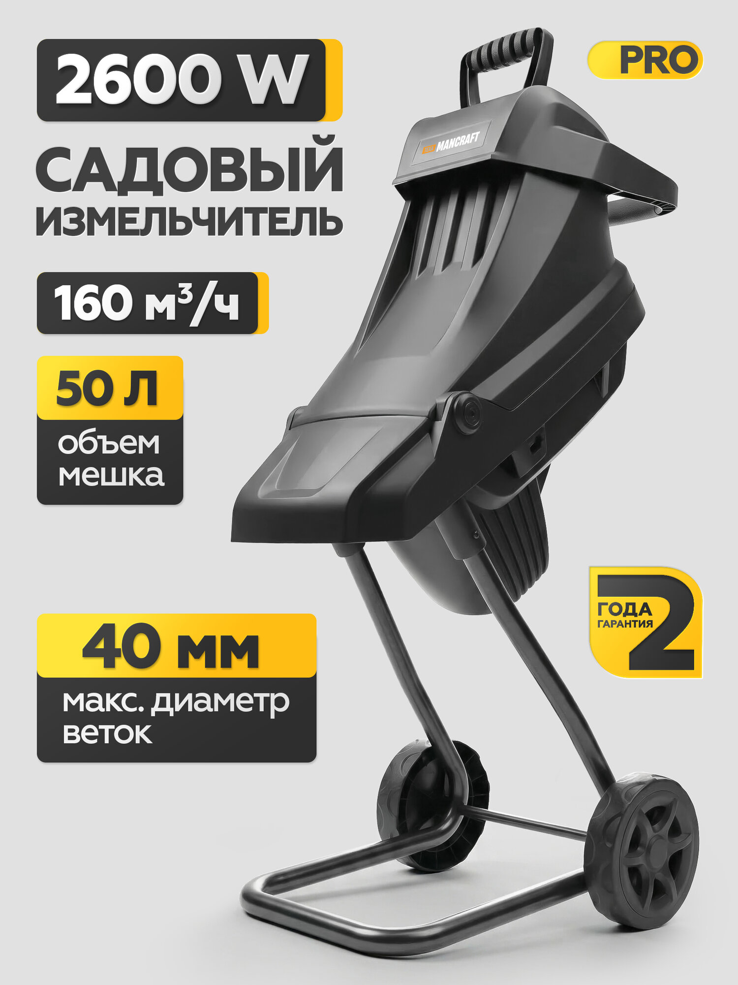 Измельчитель веток садовый электрический 2600Вт MANCRAFT макс диаметр веток 40 мм, 4800 об/мин
