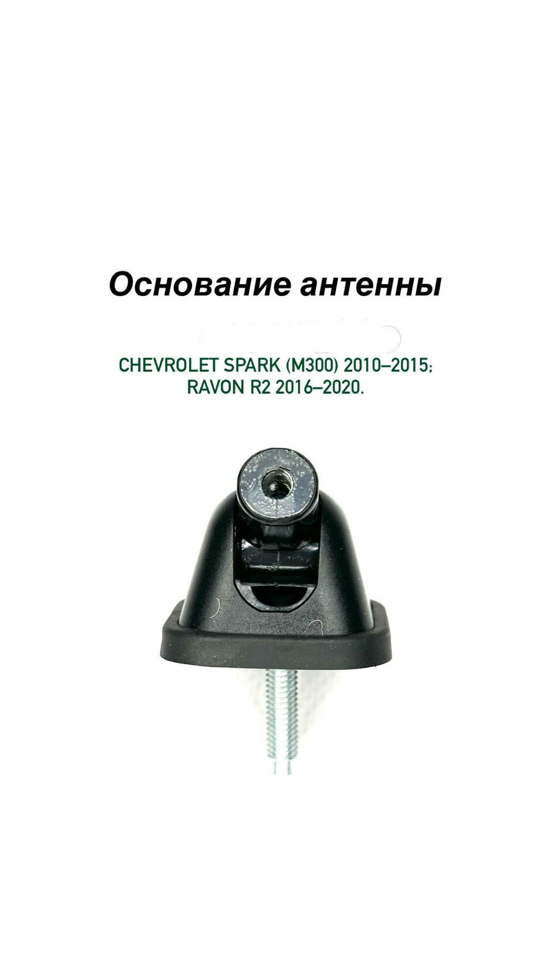 Основание антенны Chevrolet Spark M300 Ravon R2