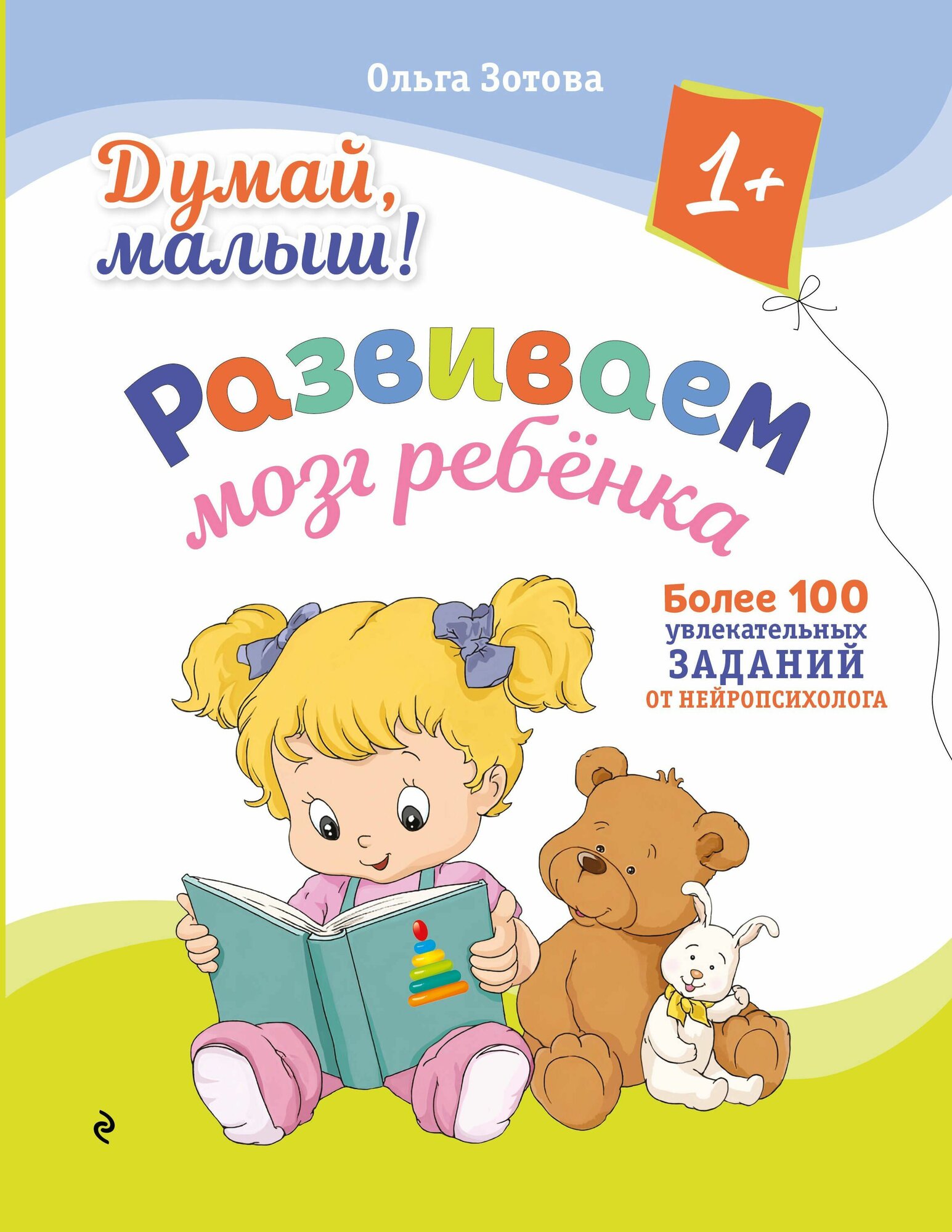 Думай, малыш! Развиваем мозг ребенка Издательство Эксмо 2026