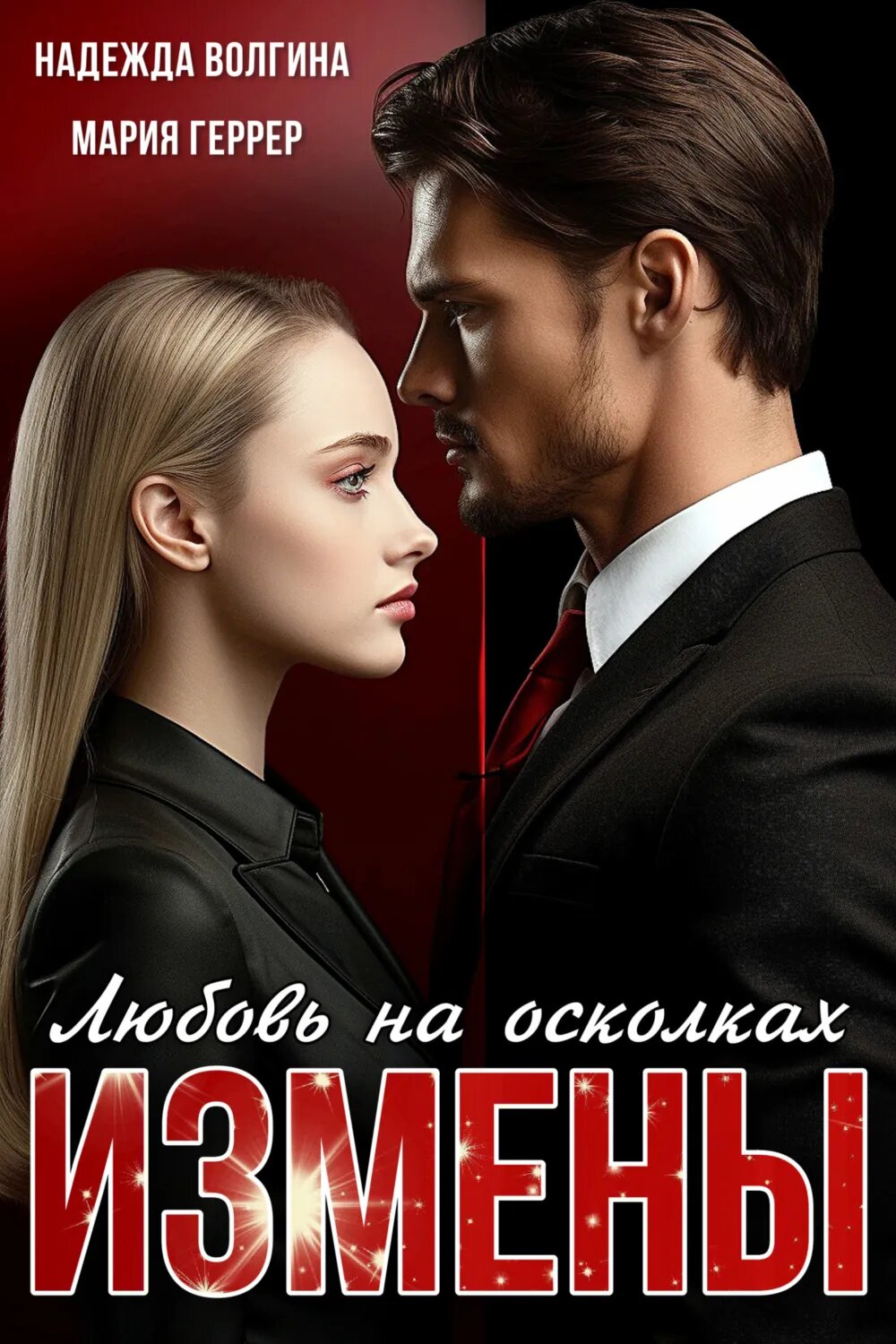 Любовь на осколках измены [Цифровая книга]