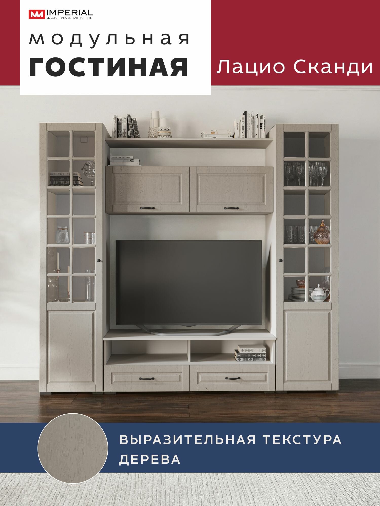 Стенка для гостиной Лацио, шкаф-витрина, мебель для зала, 226х53х205см, Кашемир (ручка бронза)
