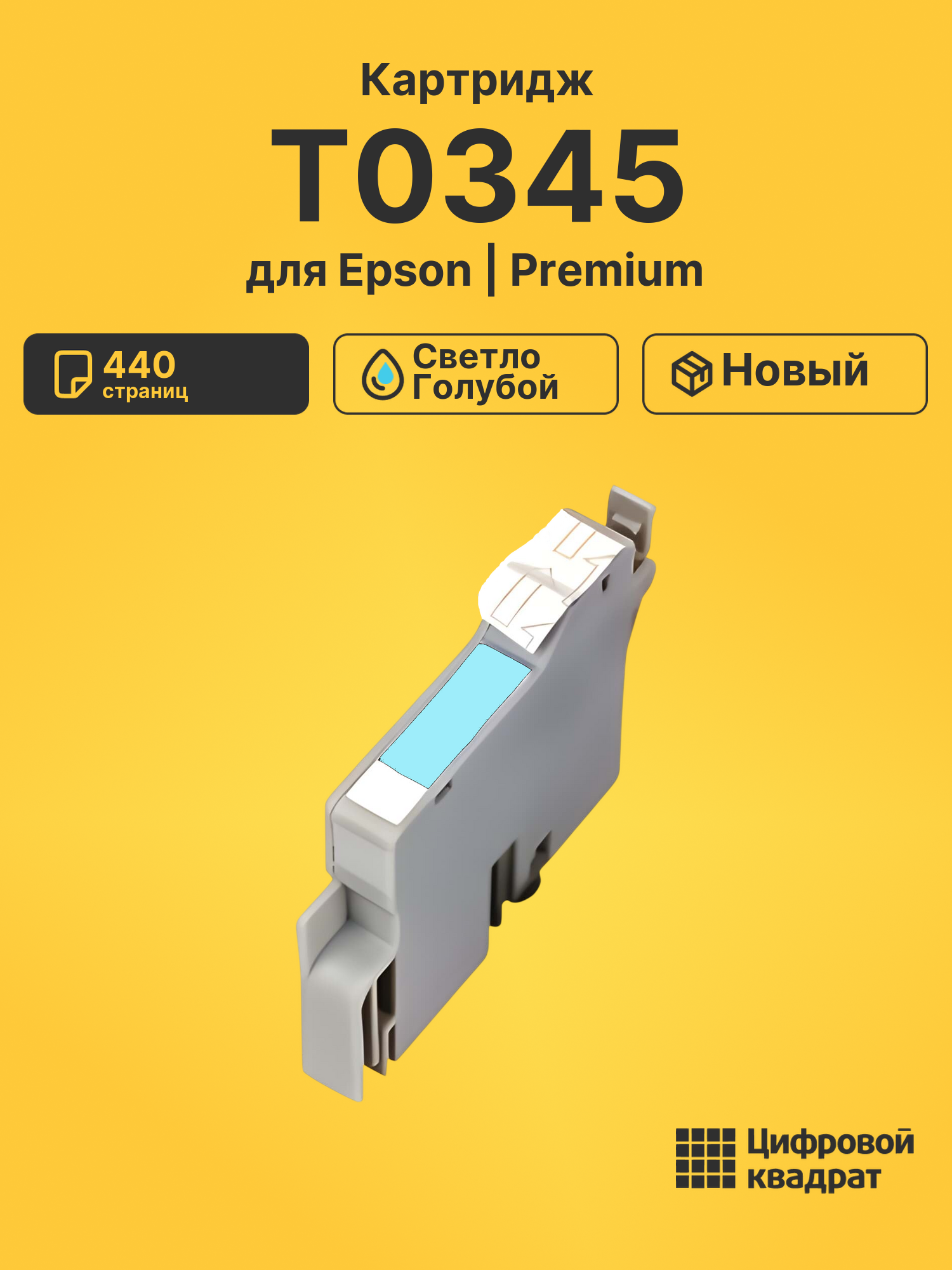 Картридж T0345 для принтеров Epson Stylus Photo 2100 светло-голубой