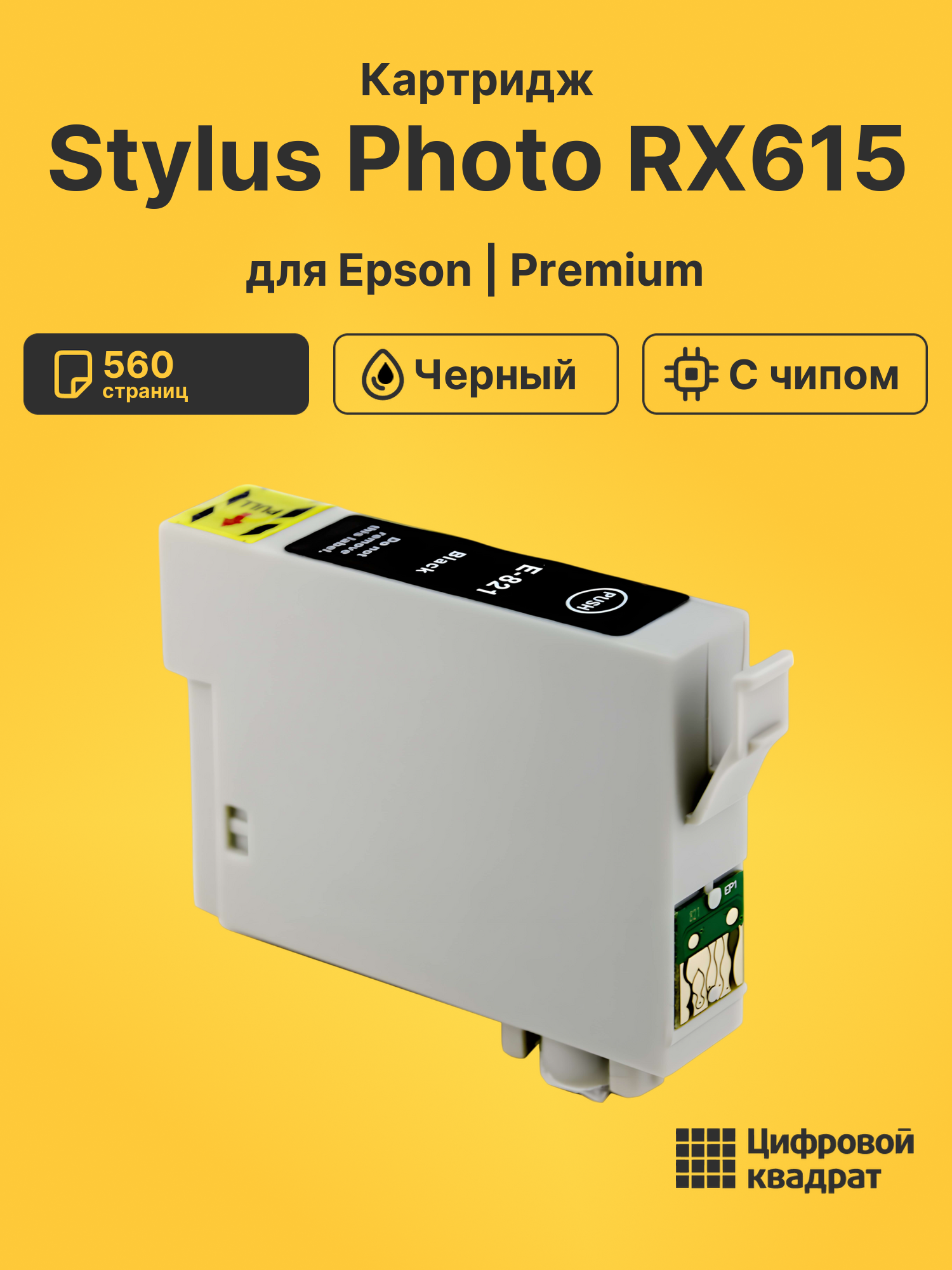 Картридж для Epson Stylus Photo RX615 (T0821) с чипом 560 страниц