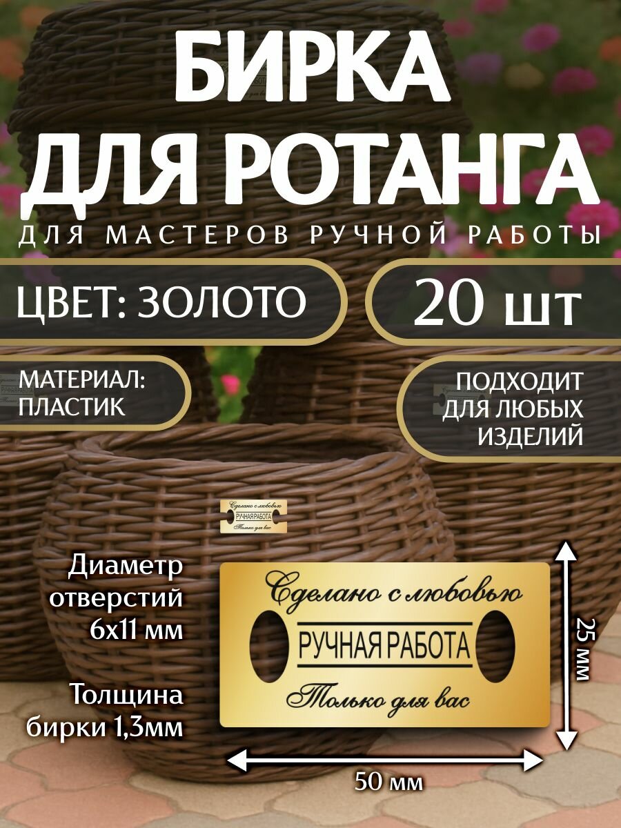 Набор бирок для ротанга "Ручная работа" ,20 шт