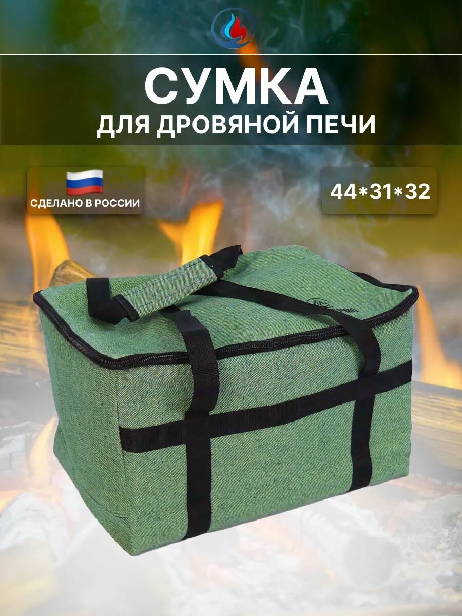 Сумка для дровяной печи малая