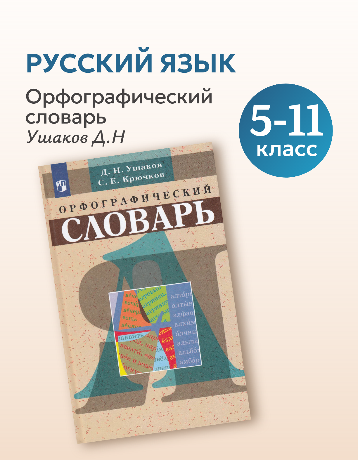 Орфографический словарь, 2026, автор Ушаков Д. Н.