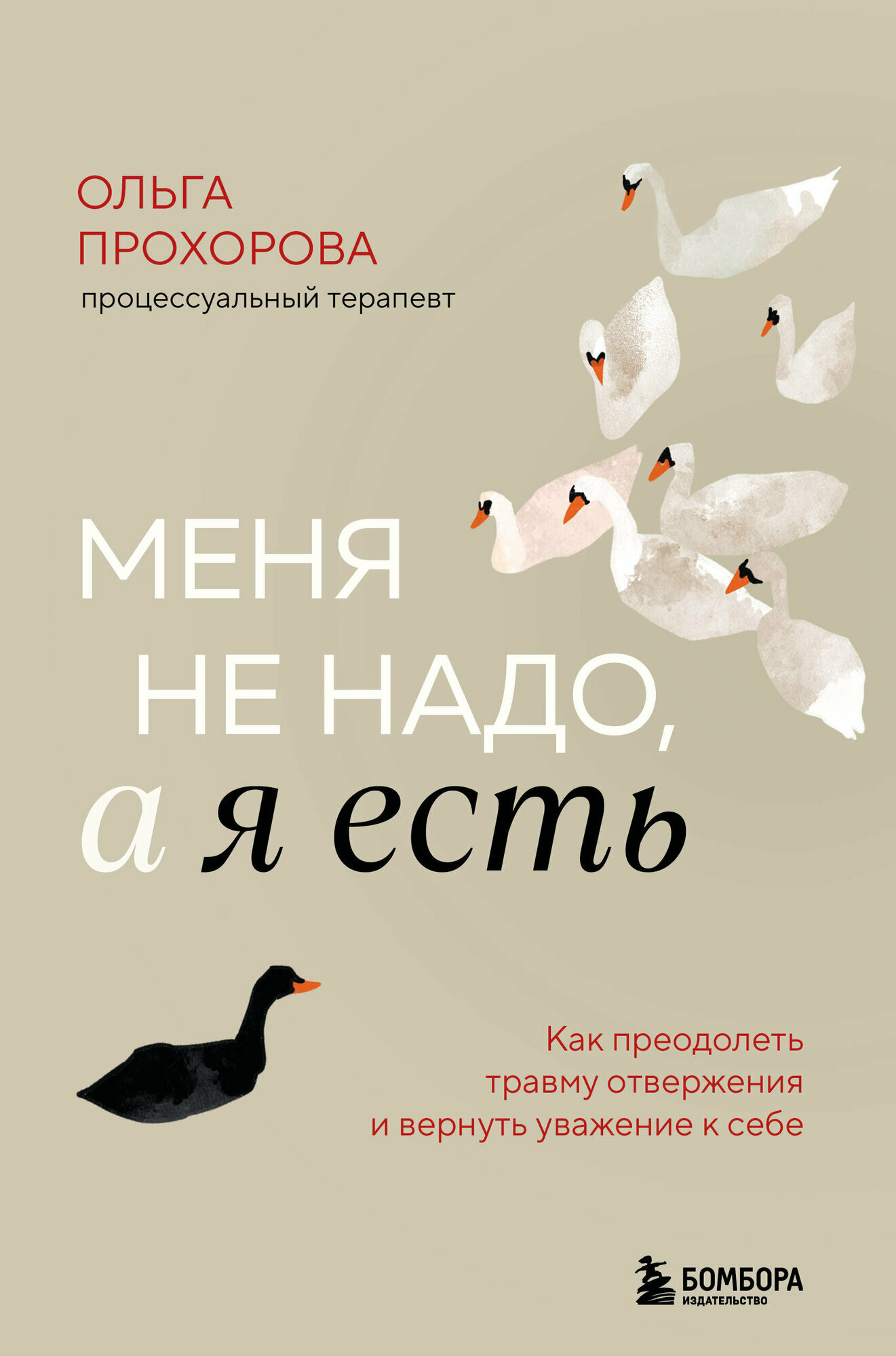 Книга "Меня не надо, а я есть. Как преодолеть травму отвержения и вернуть уважение к себе", автор Прохорова О, издательство бомбора