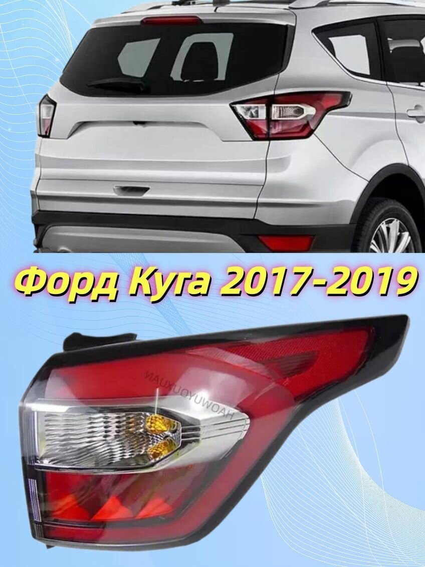 Фара автомобильная, Задний фонарь, 1 шт, арт. Форд Куга 2017-2019