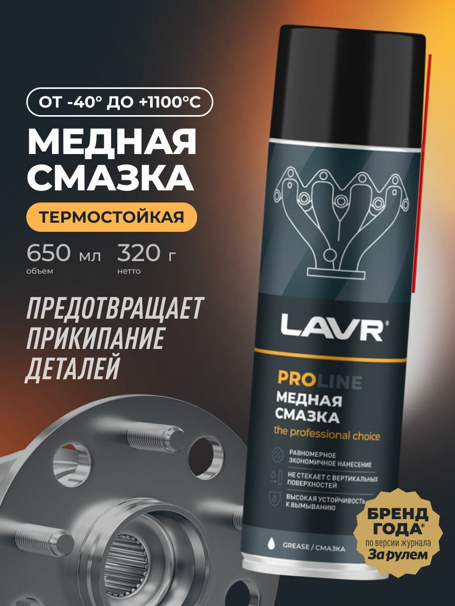 Медная смазка для авто высокотемпературная PROLine, 650 мл / Ln3509