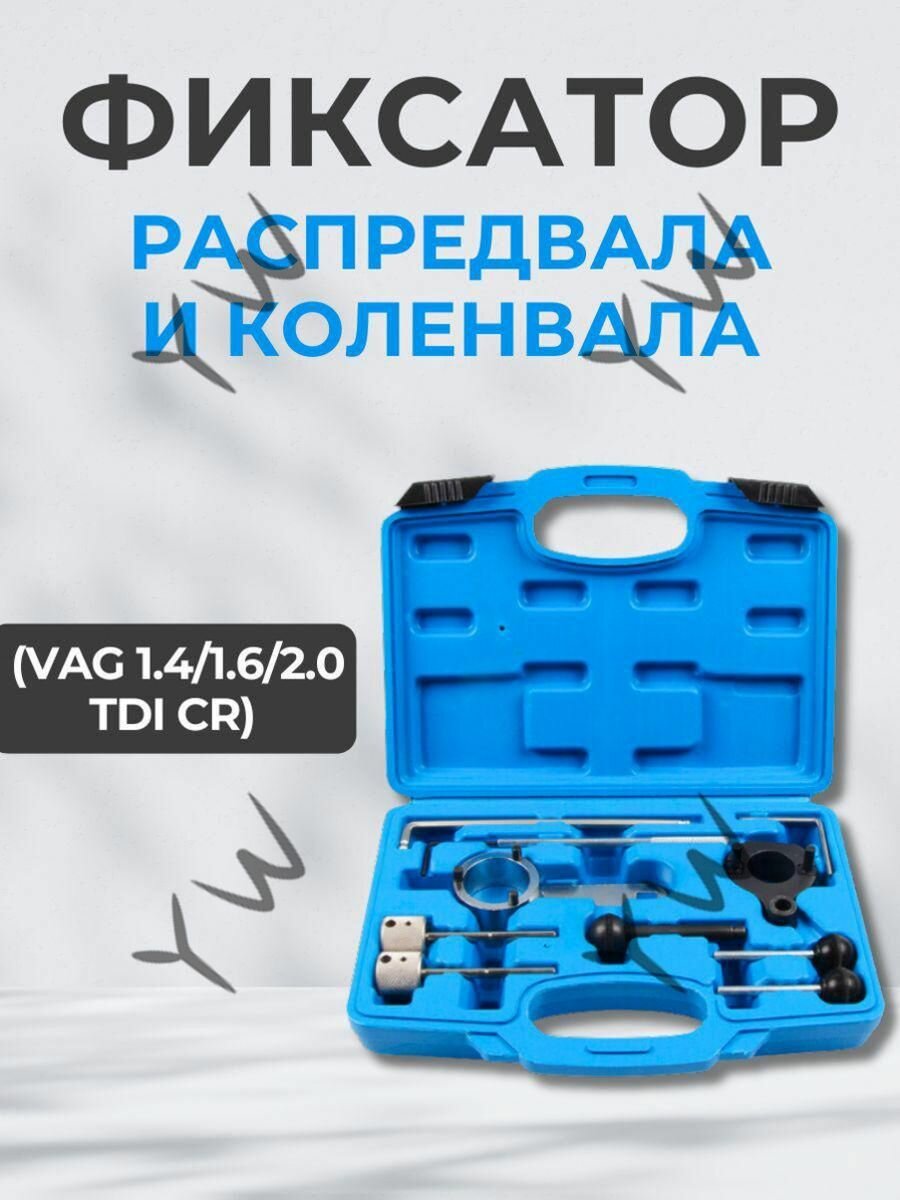 Фиксатор распредвала и коленвала VAG 1.4/1.6/2.0 TDI CR — набор для замены ГРМ Audi Volkswagen Seat Škoda для VAG