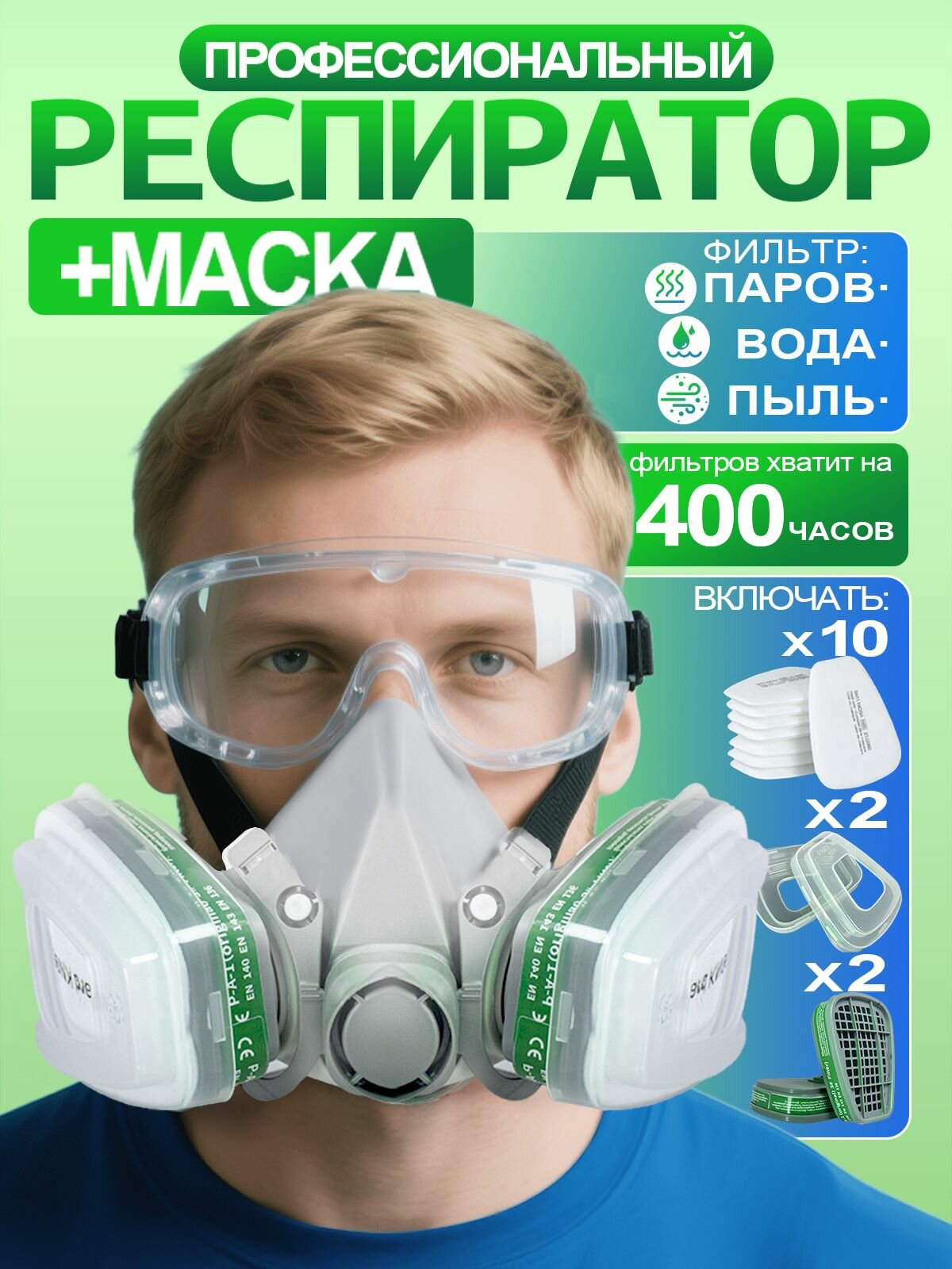 Респиратор от пыли, химии, для покраски, строительный, с очками и угольным фильтром