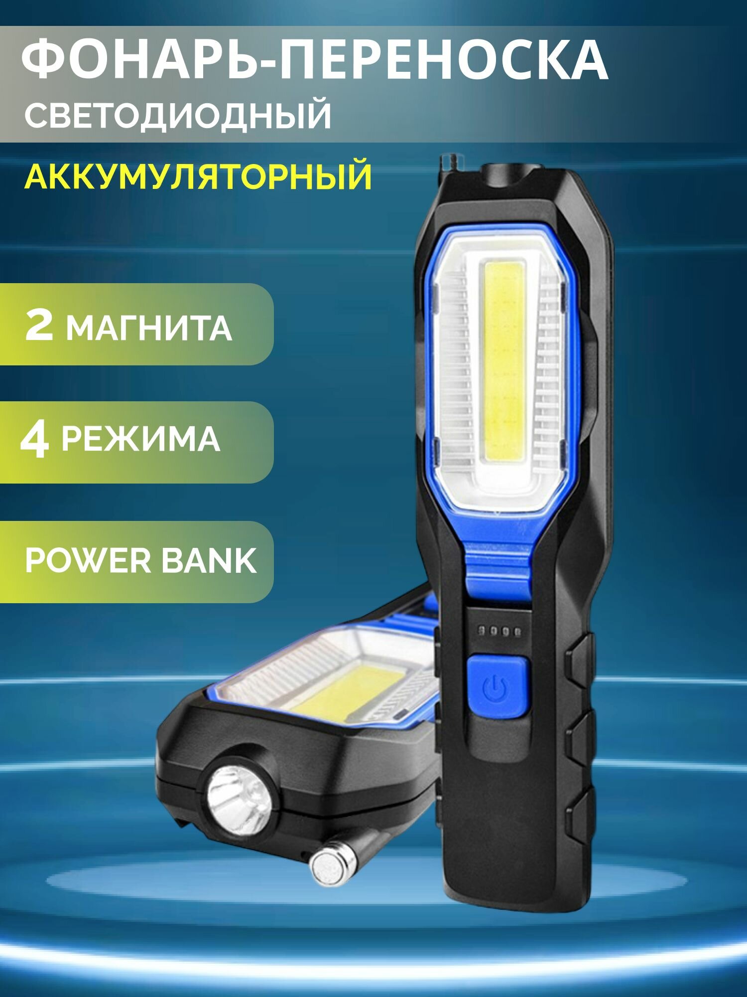 Фонарик аккумуляторный на магните/ фонарь магнитный ручной автомобильный для автосервиса и СТО