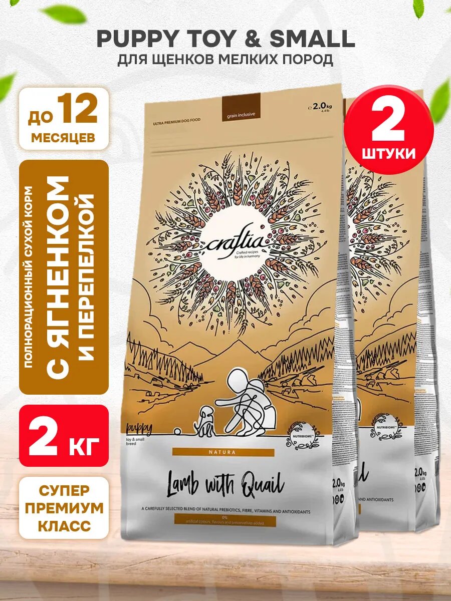 Корм сухой Craftia Natura Puppy Toy&Small Breed Lamb&Quail для щенков маленьких пород, ягненка и перепелка, 2 кг х 2 шт