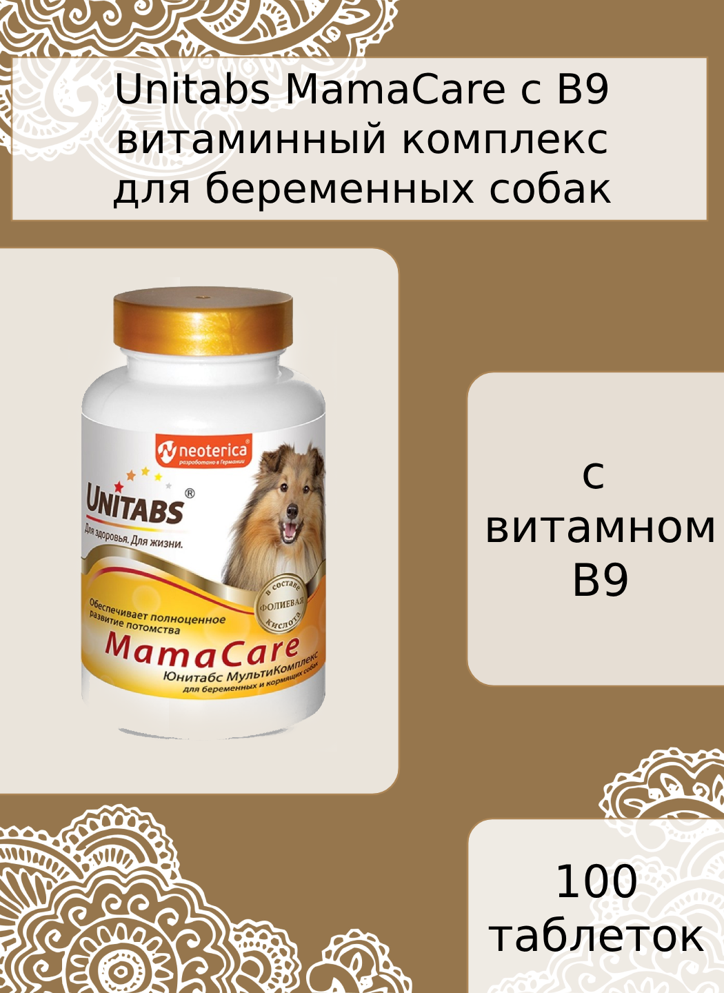 Экопром Unitabs MamaCare с B9 Витамины для беременных собак 100 таблеток