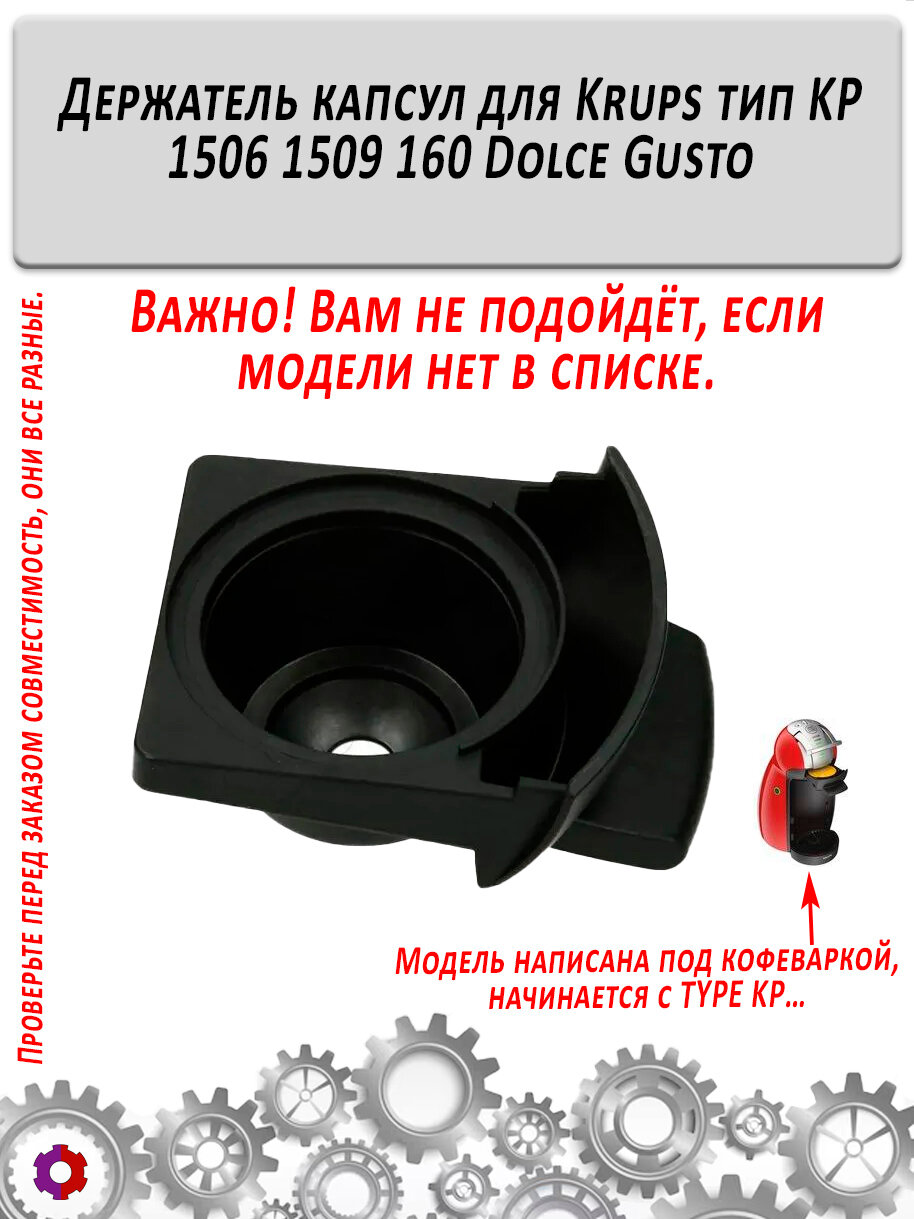 Держатель капсул для Krups Dolce Gusto модели KP 1506/1509/160