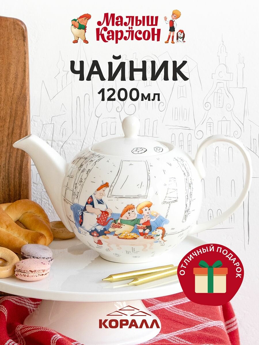 Чайник заварочный белый фарфоровый "Малыш и Карлсон" 1200 мл. Коралл