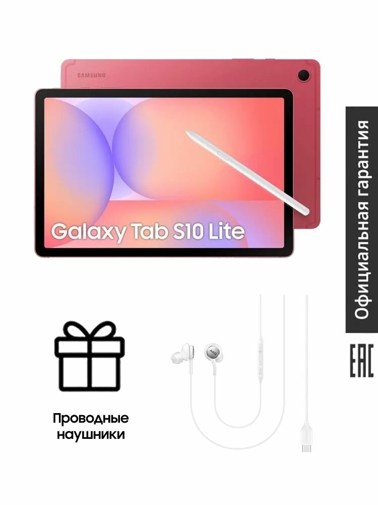 Комплект Планшет Samsung Galaxy Tab S10 Lite WIFI 6GB+128GB Коралловый + Внутриканальная проводная гарнитура USB Type-C EO-IC100 Белый
