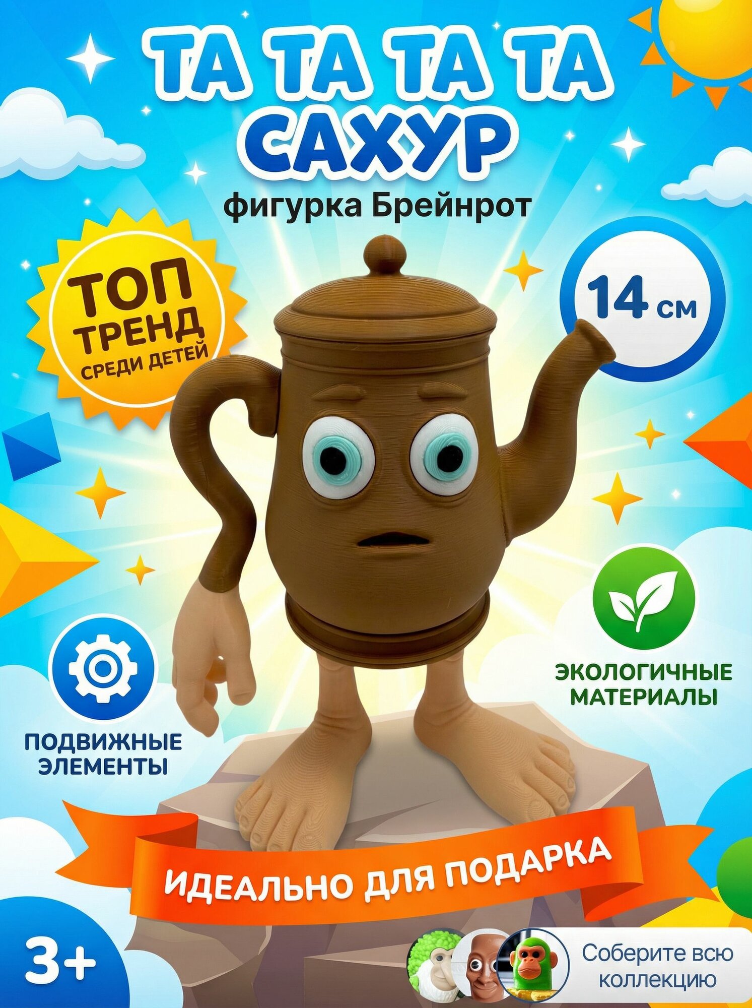 Игрушка Та Та Та Та Сахур, 14 см, 3D-печать, итальянские мемы, мем, укради Брейнрот, Brainrot, Брайнрот, Роблокс, коллекционная фигурка