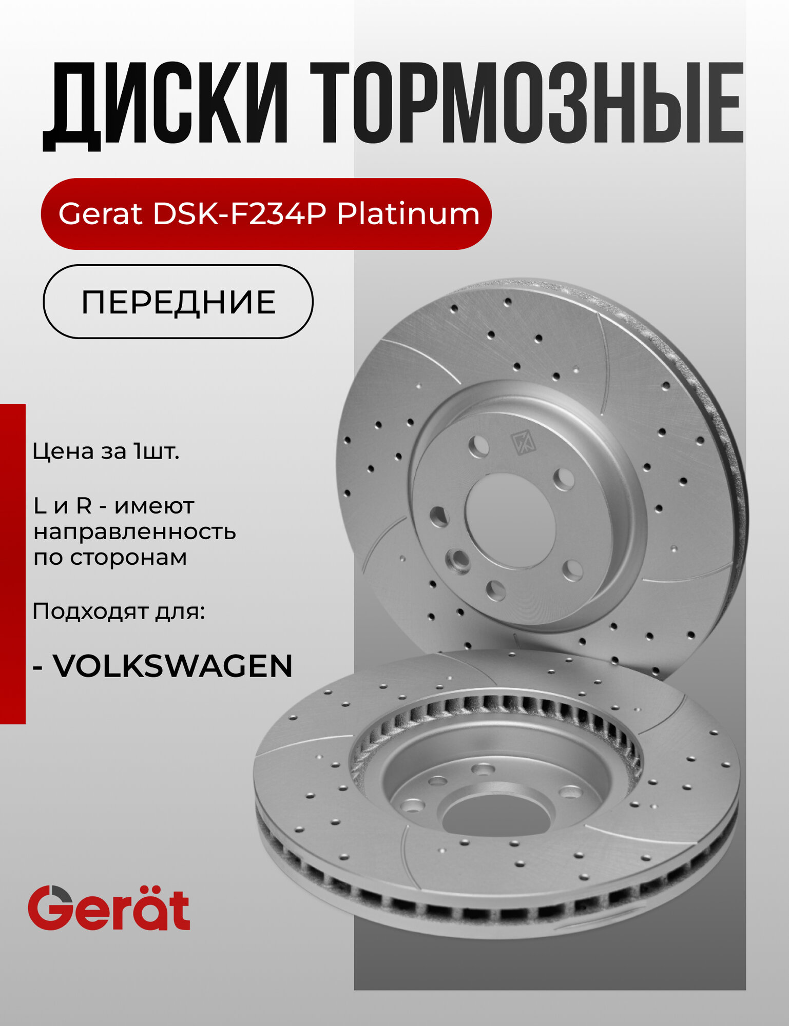 Тормозной диск Gerat DSK-F234P (передний) Platinum