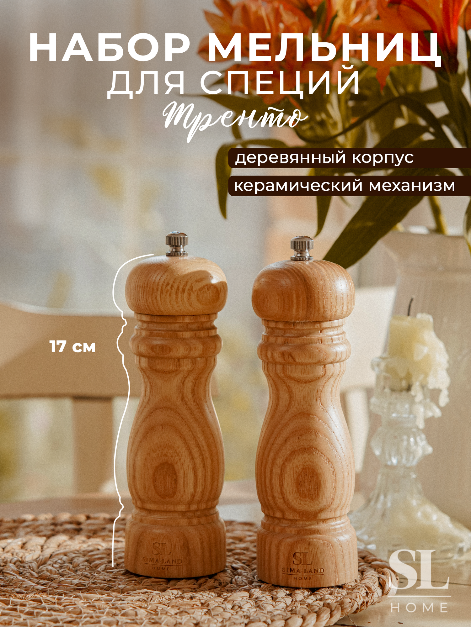 Набор мельниц для специй SL Home «Тренто», 2 шт, 17 см, цвет бежевый