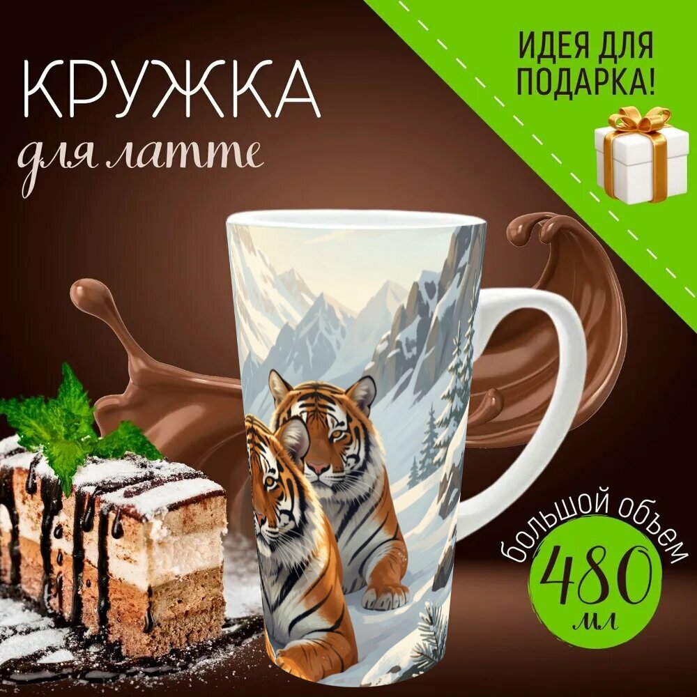 Кружка латте керамическая большая для чая и кофе с прикольным принтом "Тигры в снежных горах. Два полосатых хищника отдыхают на заснеженном склоне среди елей и скал, на." 500 мл.