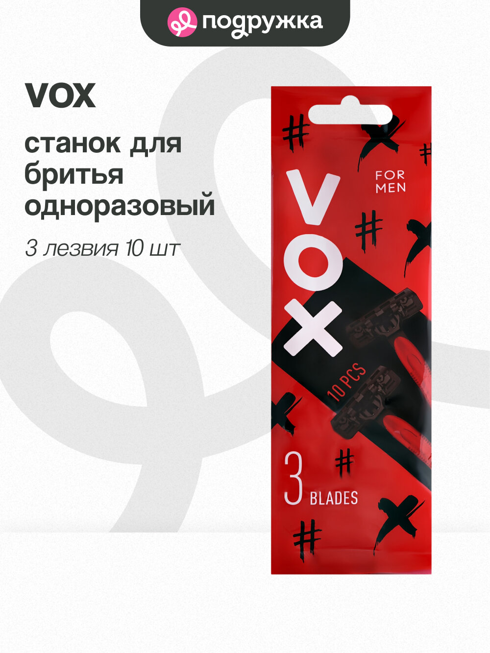 Станок для бритья одноразовый VOX FOR MEN 3 лезвия 10 шт