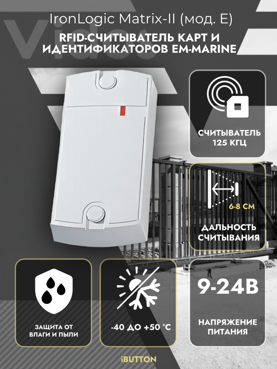 Считыватель бесконтактный IronLogic Matrix-II (мод. E) серый.