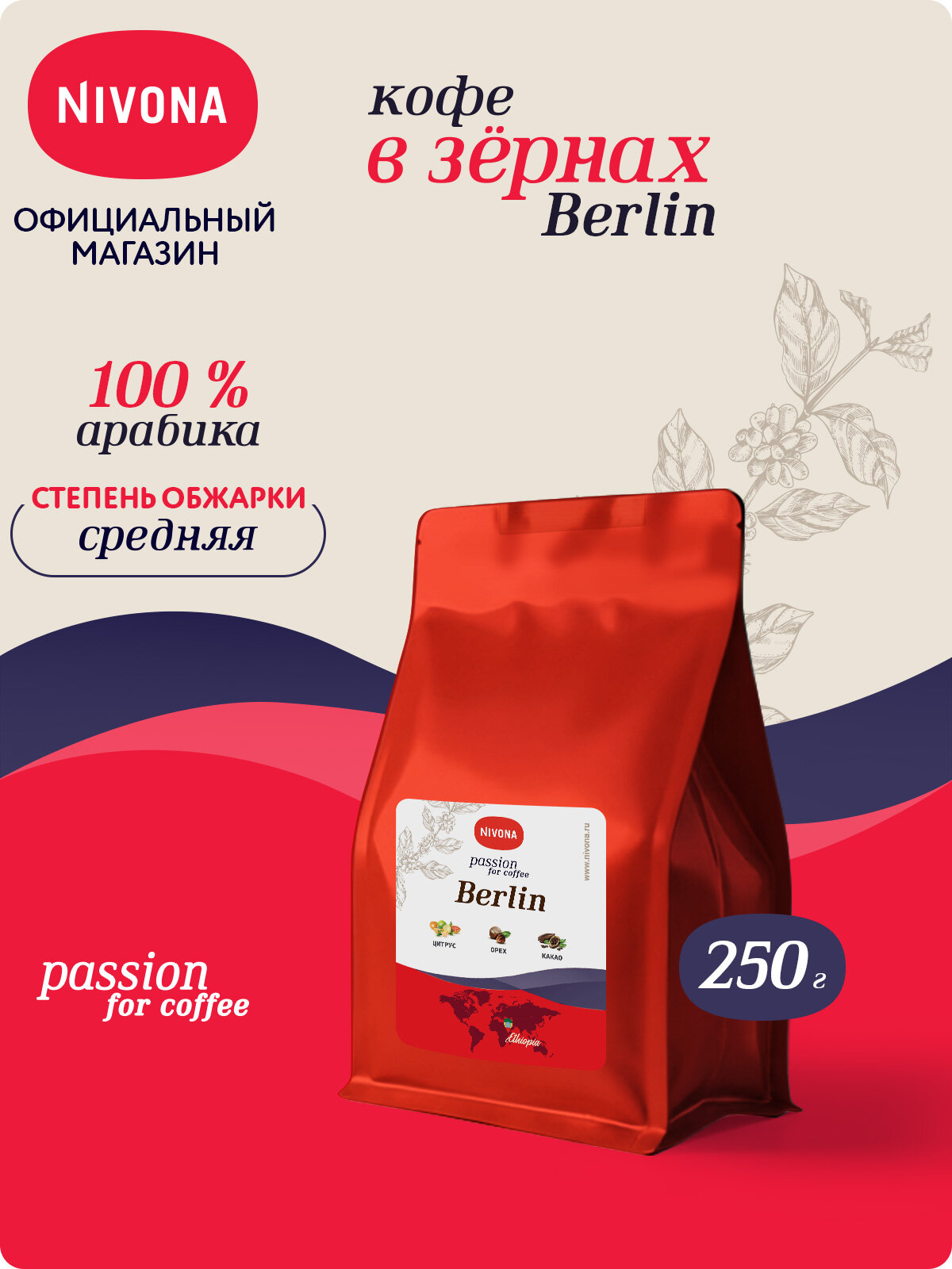 Кофе зерновой Nivona Berlin, 100% арабика, средняя обжарка, Эфиопия, 250г