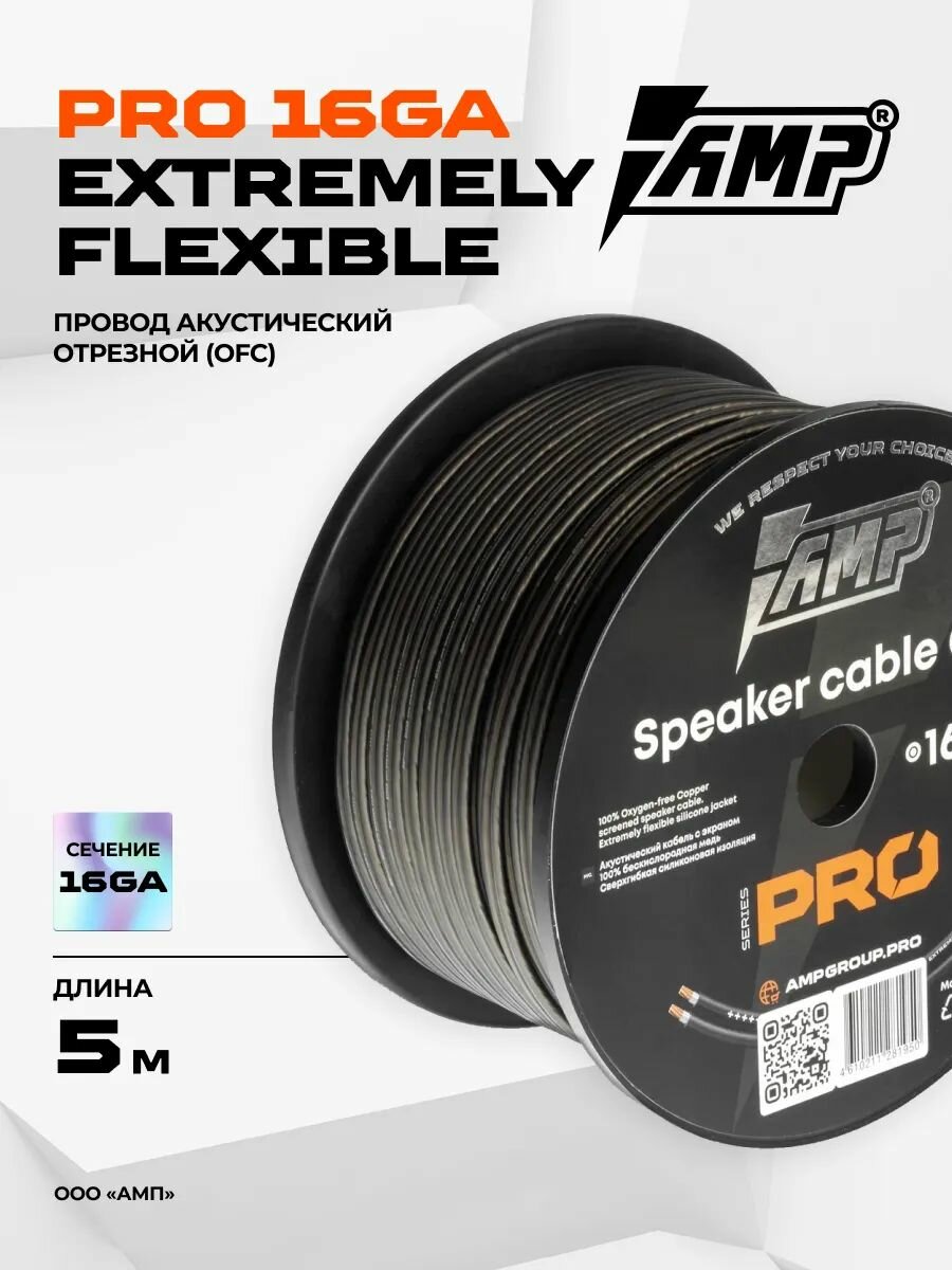 Провод акустический AMP PRO 16Ga OFC Extremely flexible медь 100% 5 метров