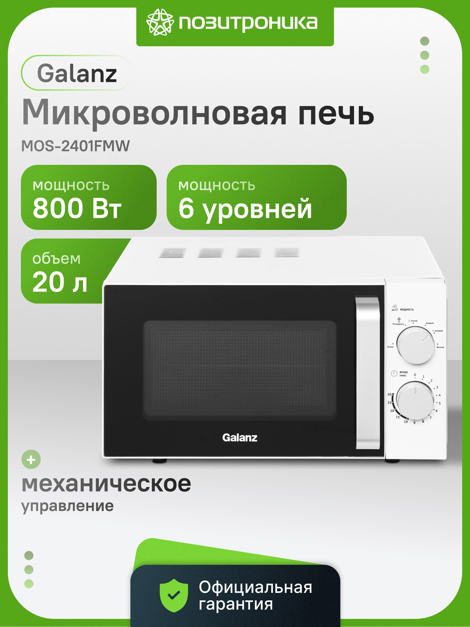 Микроволновая печь GALANZ MOS-2401FMW соло 800 Вт 20 л белая
