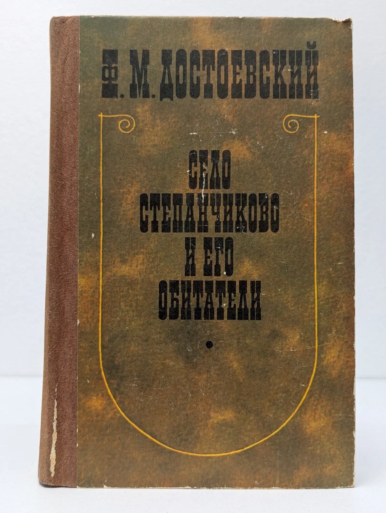 Село Степанчиково и его обитатели Достоевский Фёдор Михайлович 1986