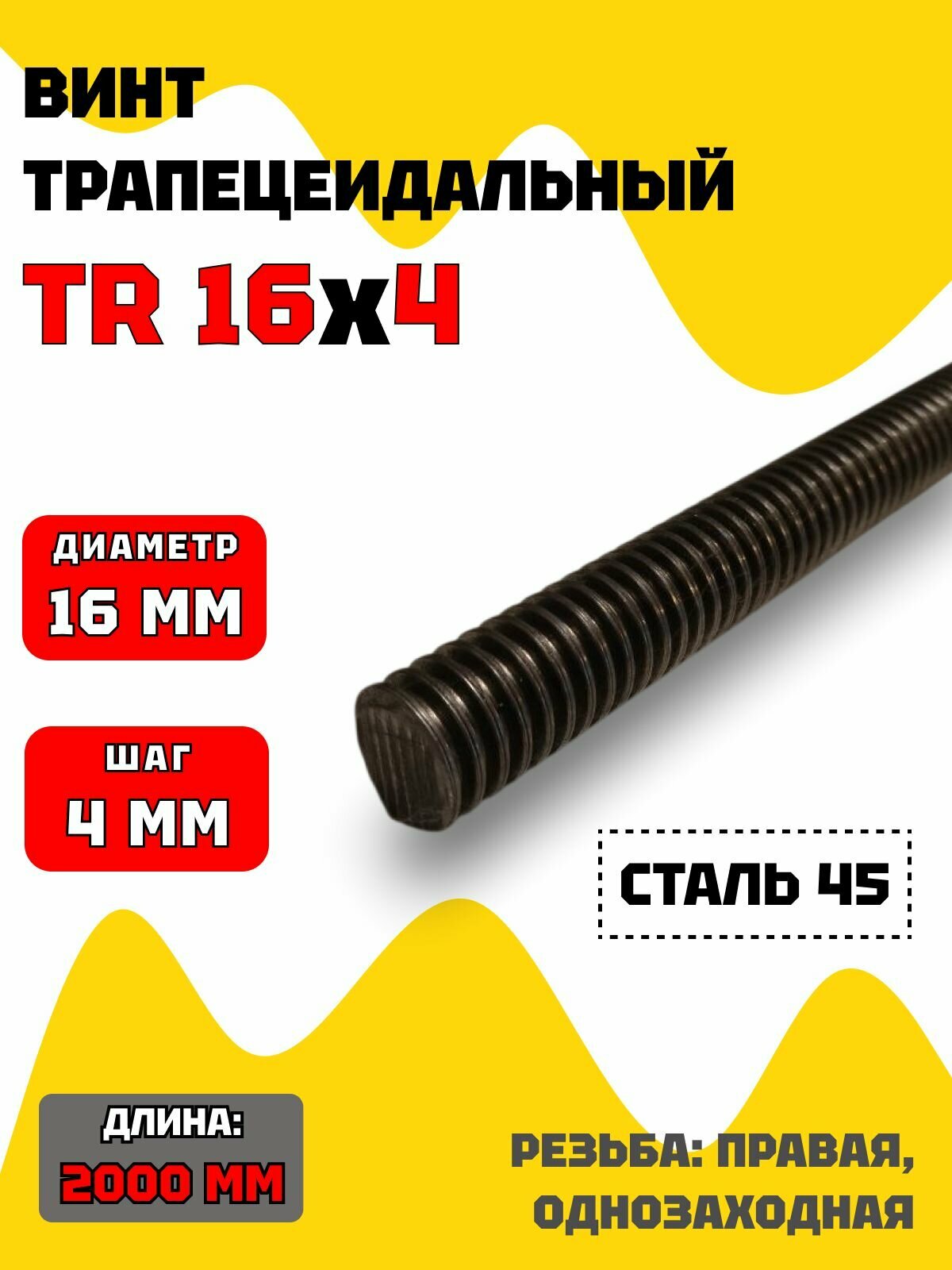 Винт трапецеидальный TR16x4 2000 мм, диаметр 16 мм, шаг 4 мм, из стали
