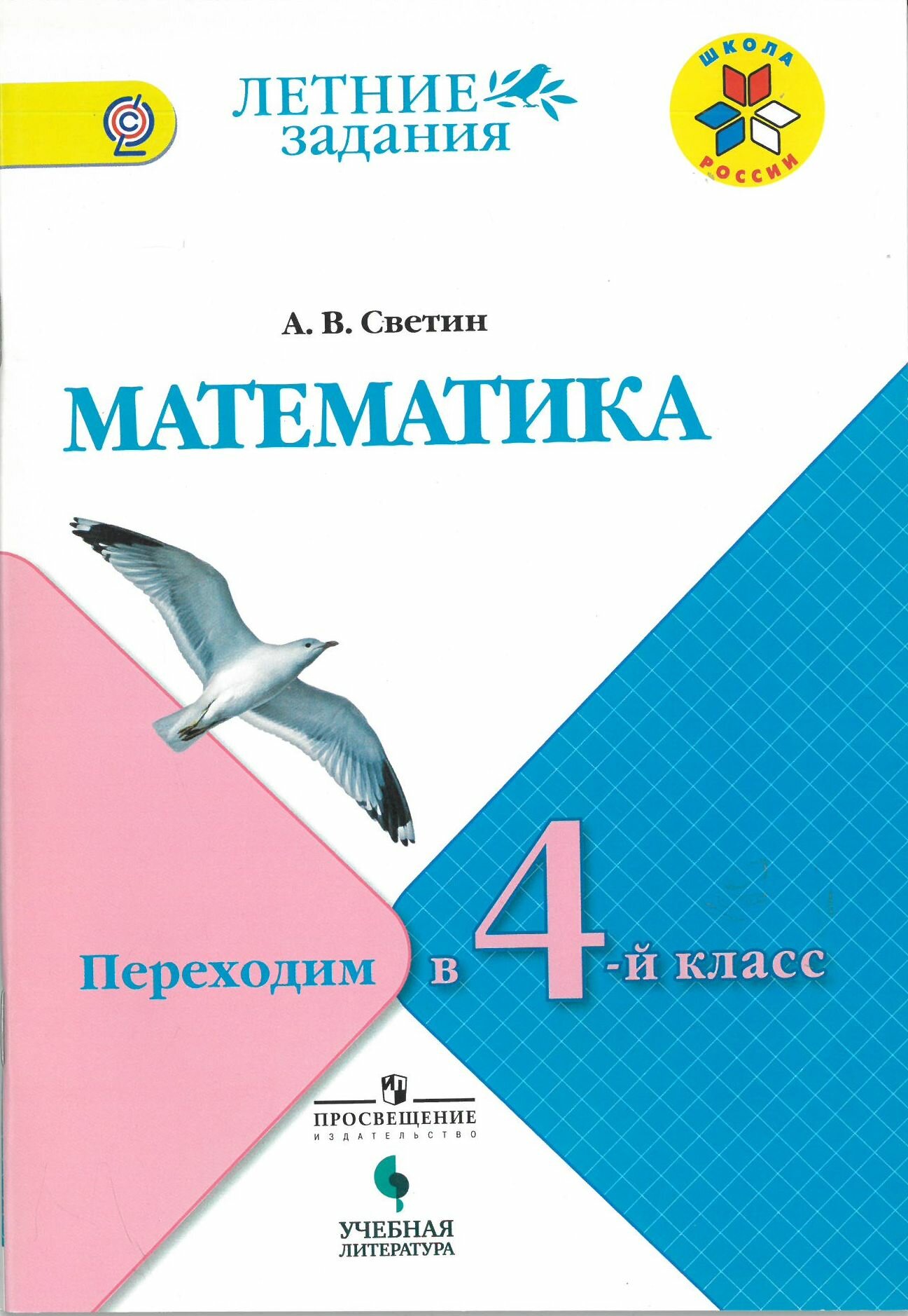 Математика. Переходим в 4-й класс. Летние задания./Светин А. В./2018