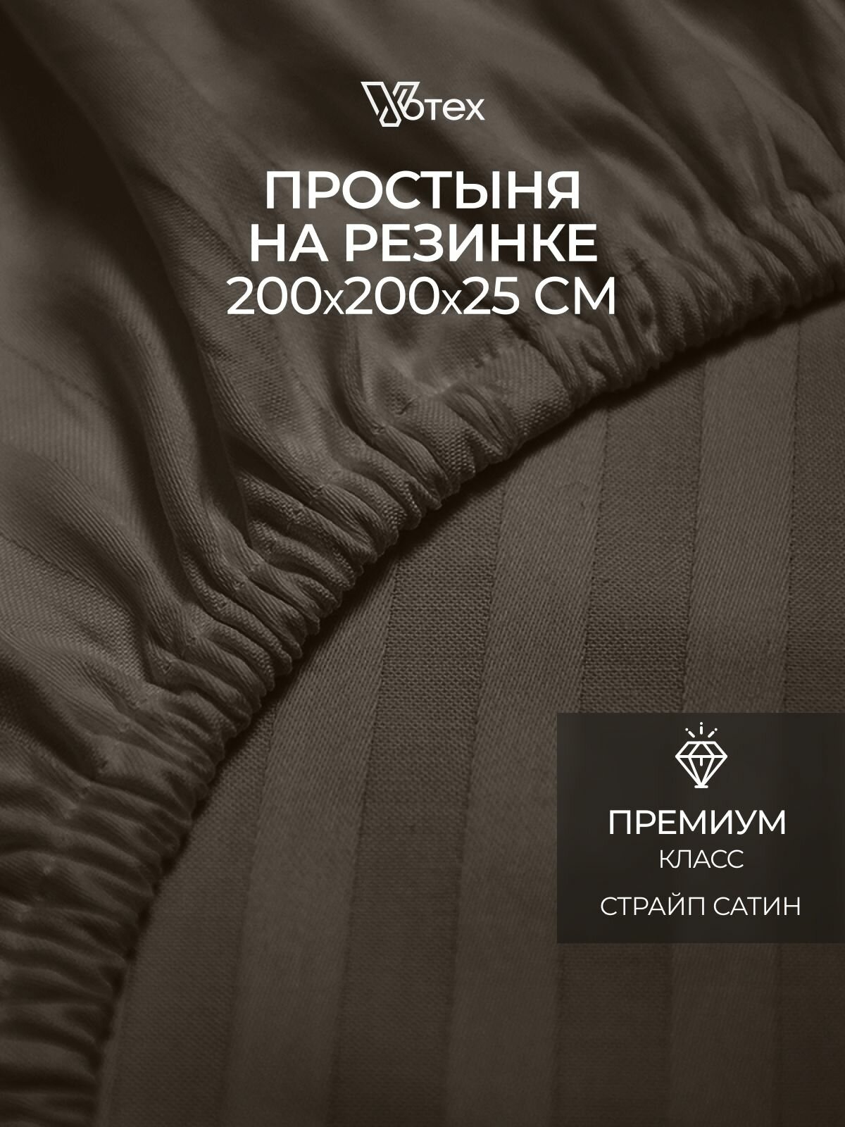 Простыня на резинке 200х200х25 см, Votex, сатин-страйп, коричневый, хлопок 100%