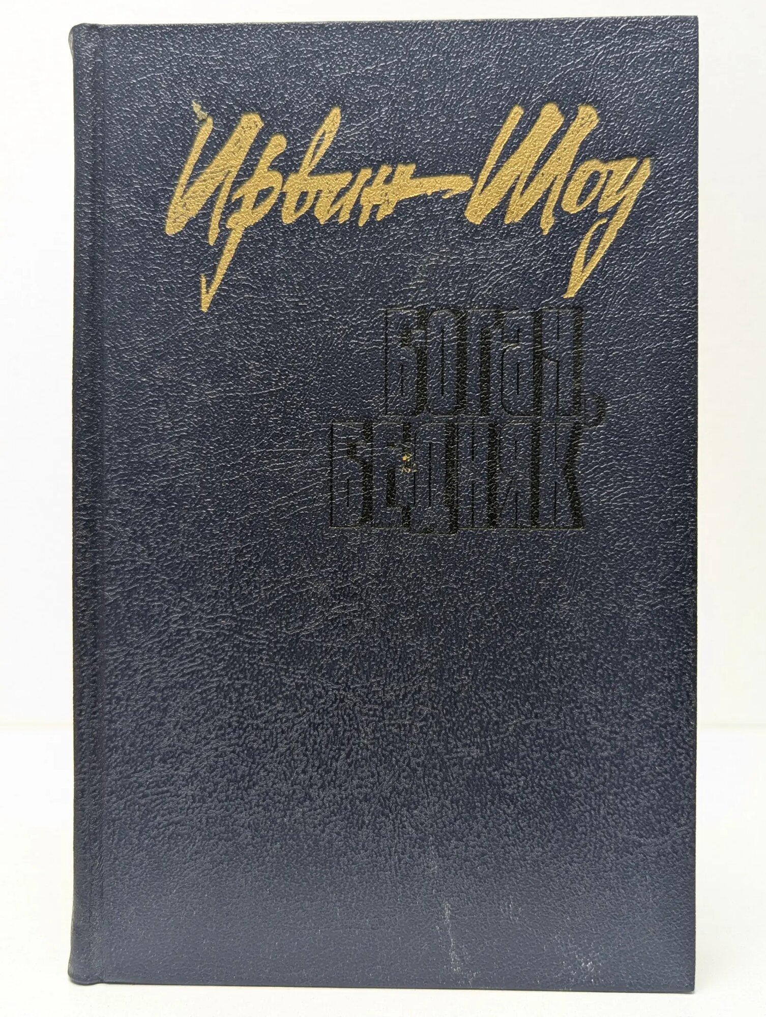 Богач, бедняк Шоу Ирвин 1991