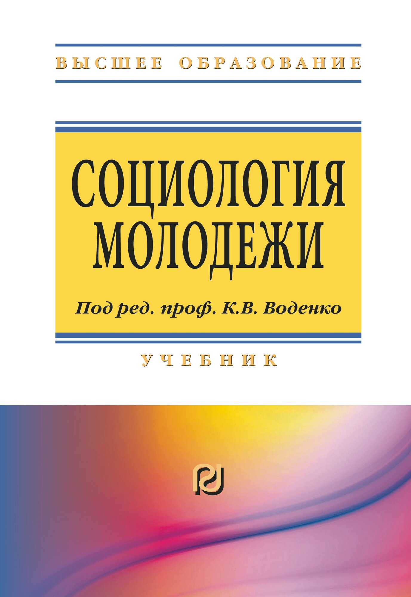 Социология молодежи. Воденко К. В. Учебник. Высшее образование. 2025г, 189с.