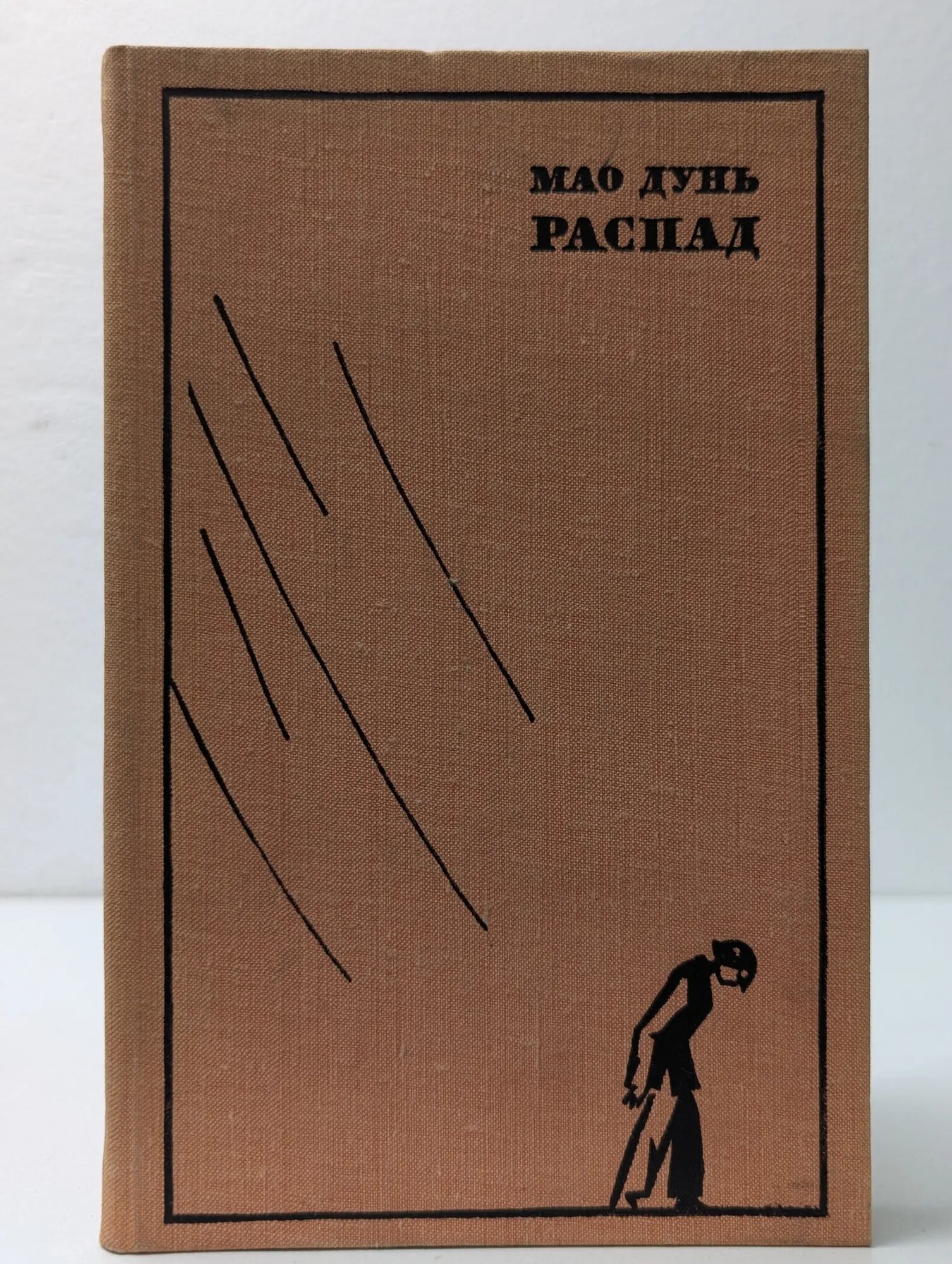 Распад Мао Дунь 1968