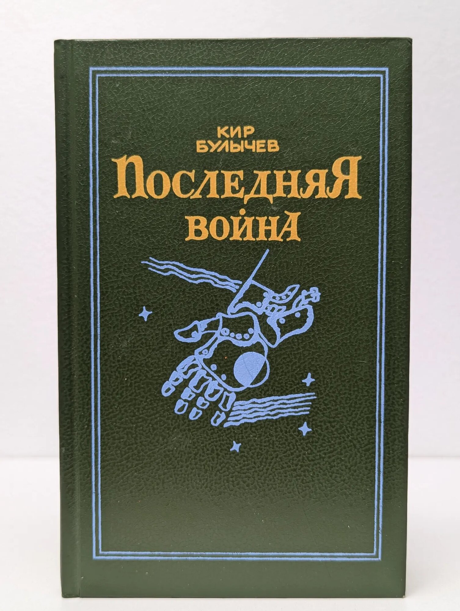 Последняя война Булычев Кир 1991