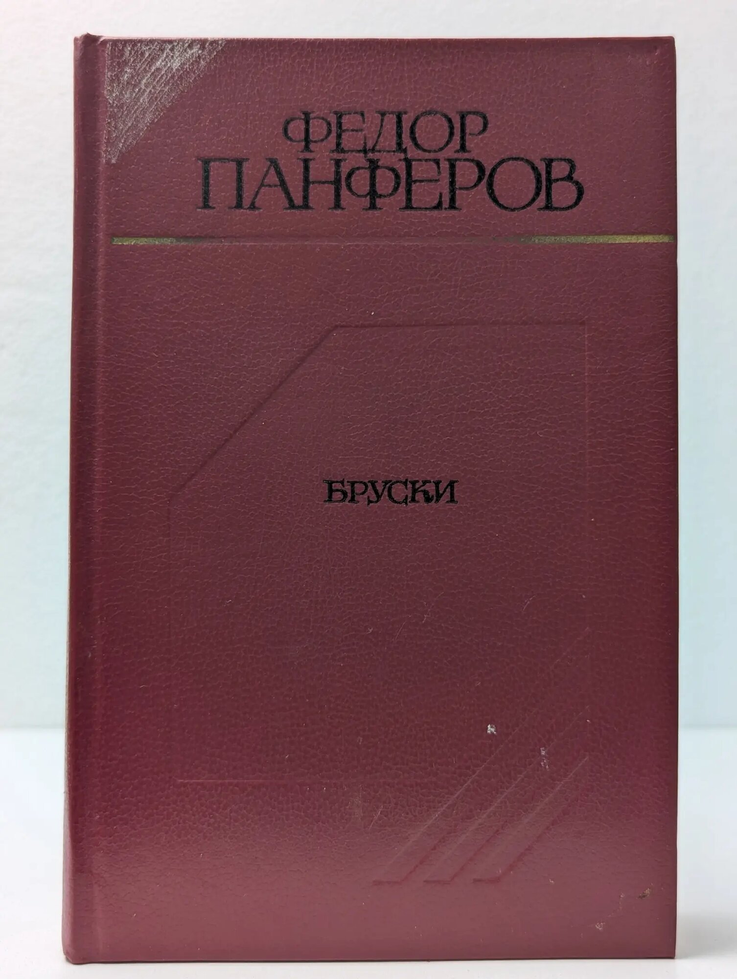 Бруски. Книга 1 и 2 Панферов Фёдор Иванович 1984