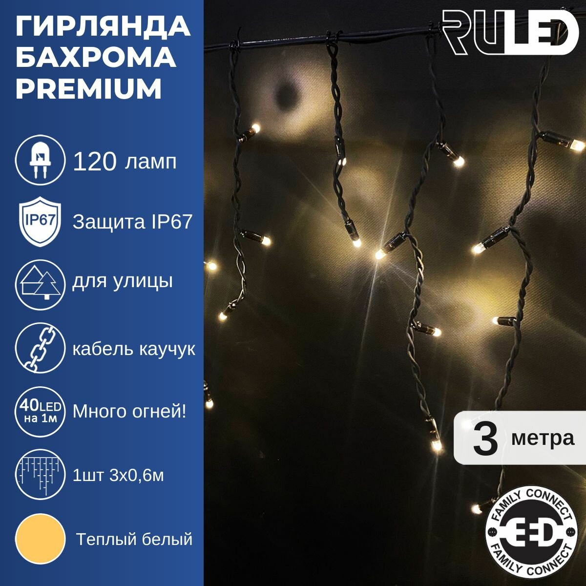 Электрогирлянда уличная Бахрома RULED PRO (102LED,1шт 3х0,5м, IP67, черный провод каучук) теплый белый