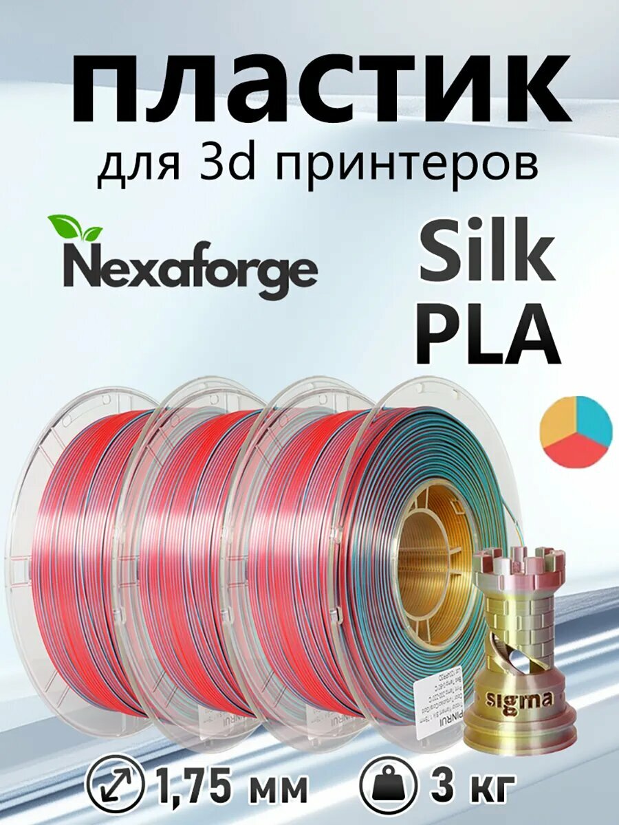 Пластик для 3Д-принтера Nexaforge Silk Pla, трёхцветный, диаметр 1,75мм, 3кг