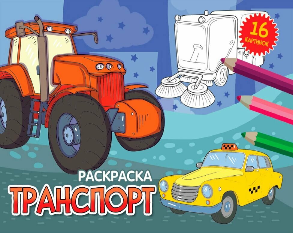 Раскраска "Транспорт", детская разукрашка, альбом с картинками для раскрашивания карандашами, фломастерами и красками, рисования и творчества, 16 страниц, формат А5