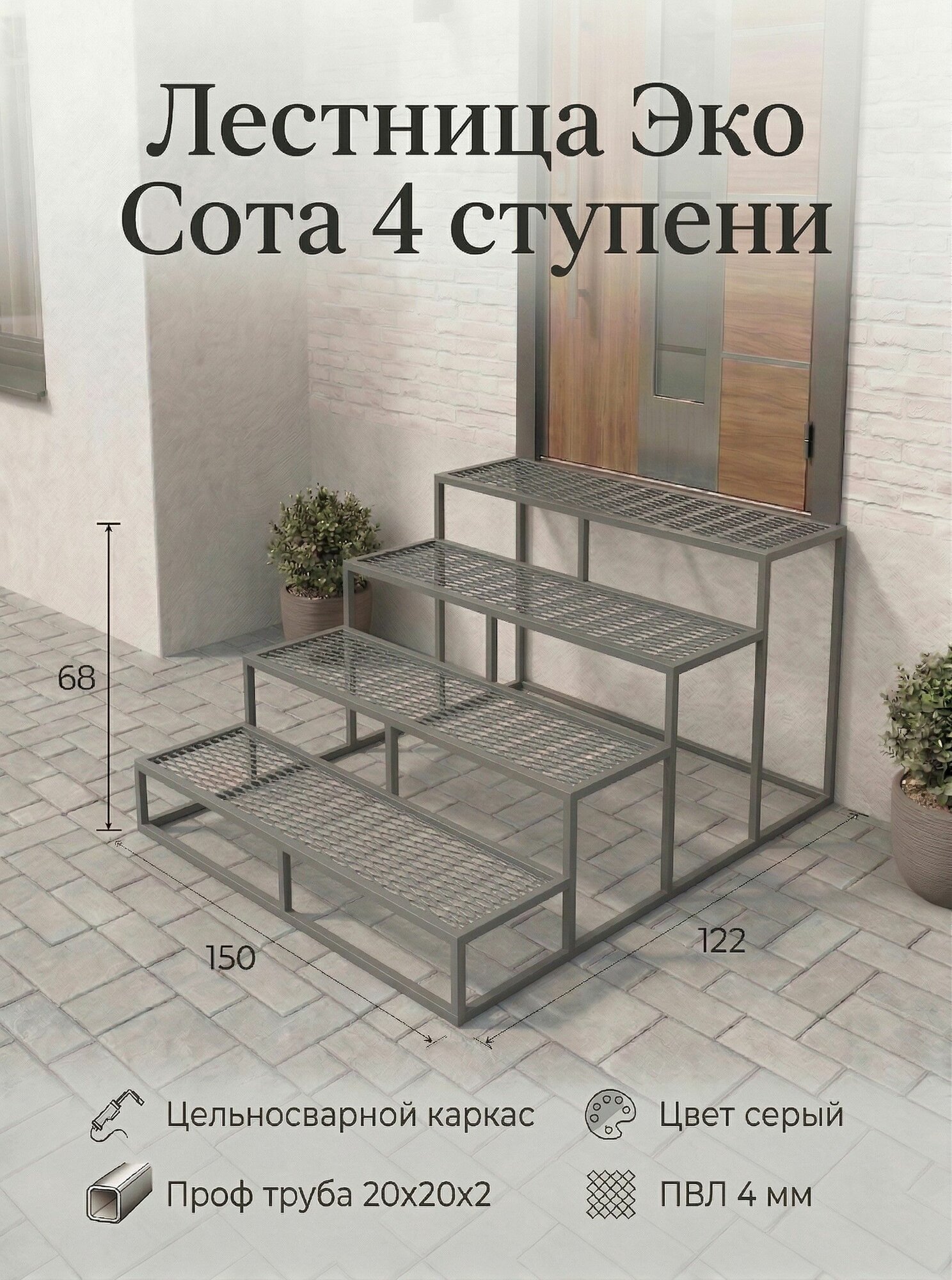Крыльцо Сота 4 ступени графит со ступенями из ПВЛ, 68х150х122 см
