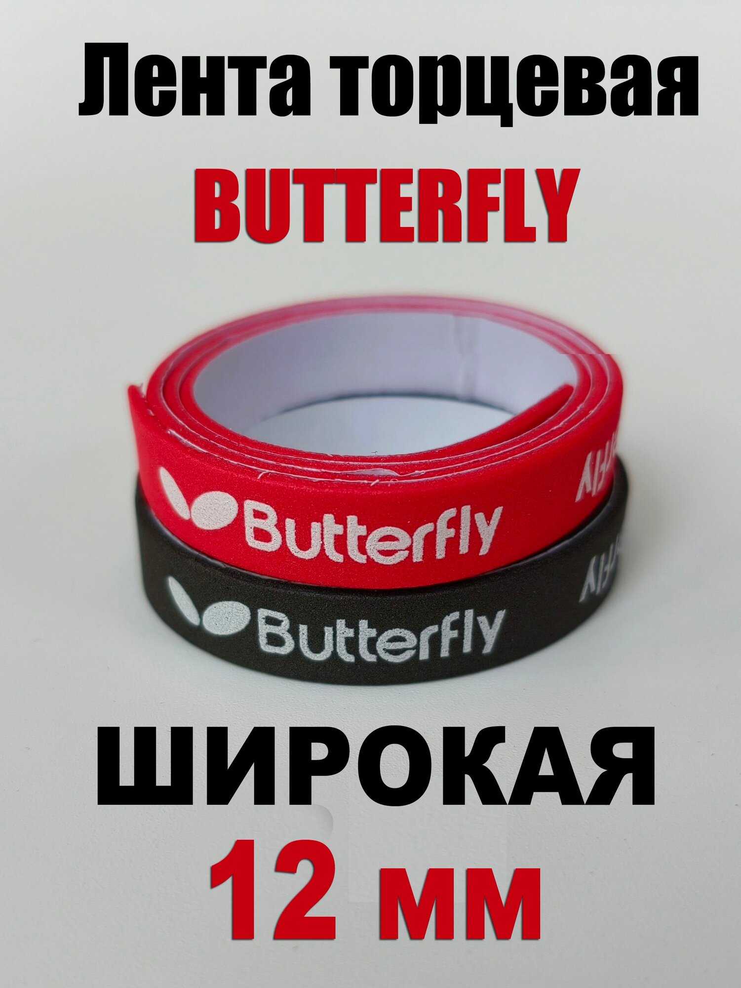 Торцевая лента защитная 12 мм - широкая - утолщенная butterflu для ракетки настольного тенниса 2 шт