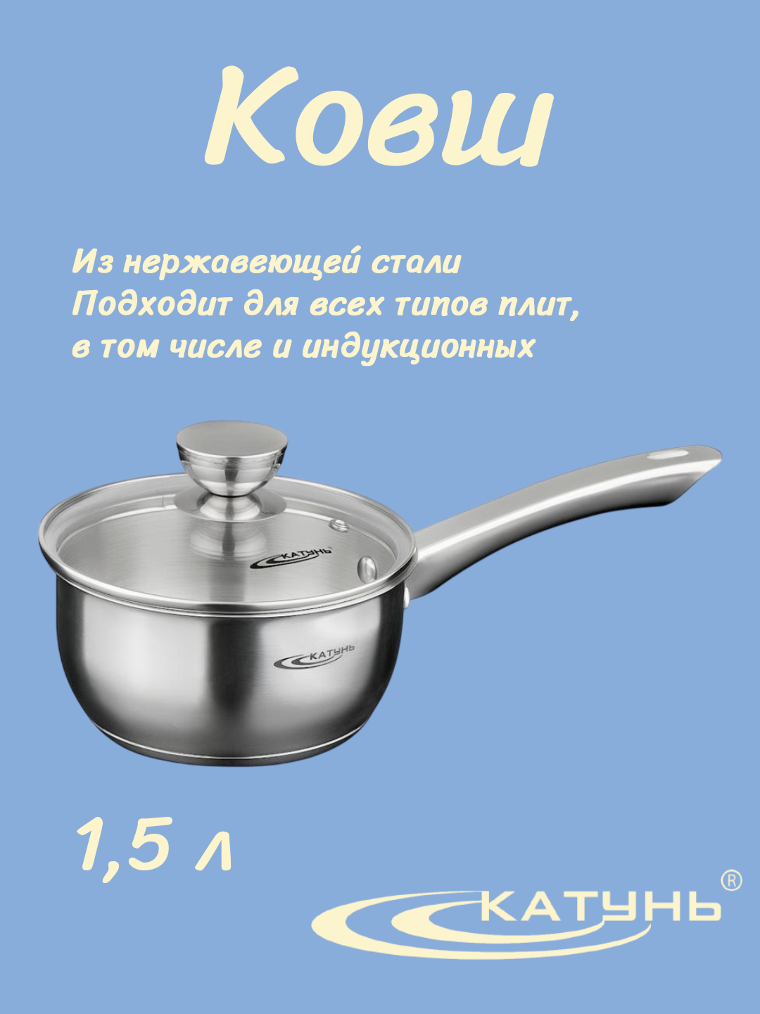 Ковш Катунь Антея КТ05-К, нержавеющая сталь, 16см, 1.5л, серебристый