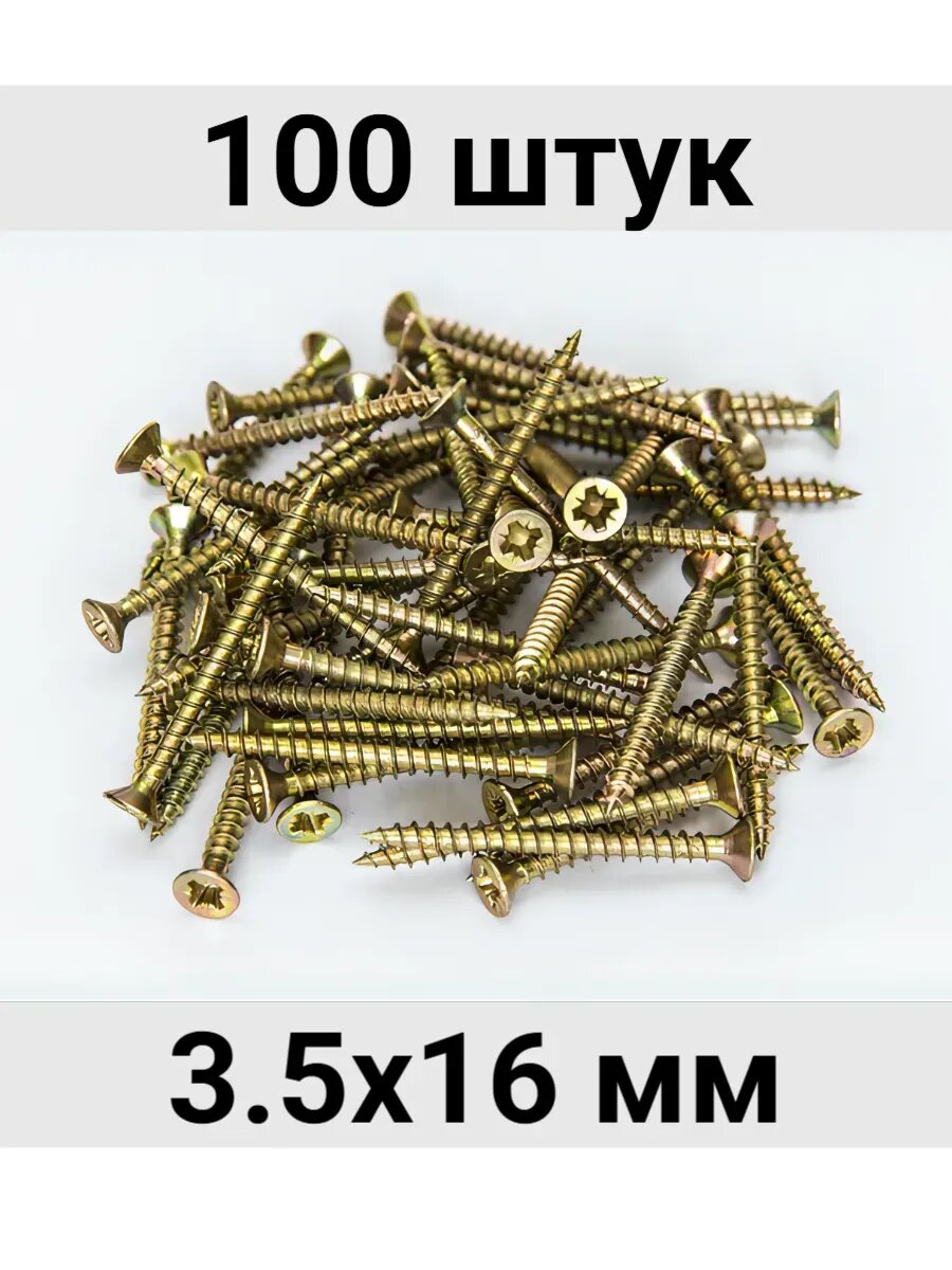 Саморезы по дереву 3,5x16 мм 100 штук