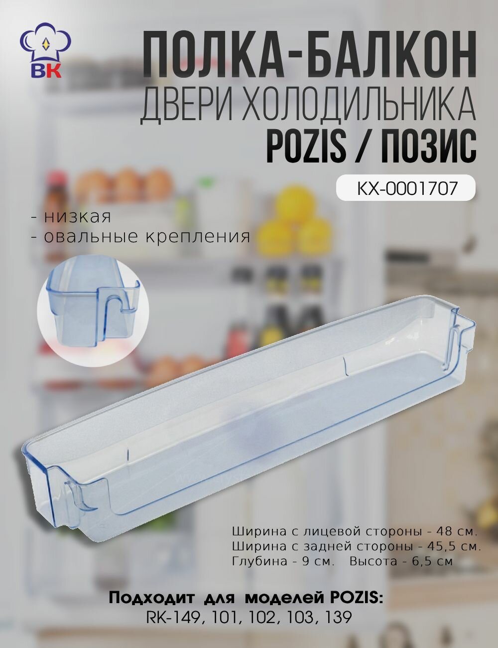 Полка двери холодильника Pozis Позис RK-149 низкая овальные крепления 0001707 (0606-6541), барьер полка Pozis