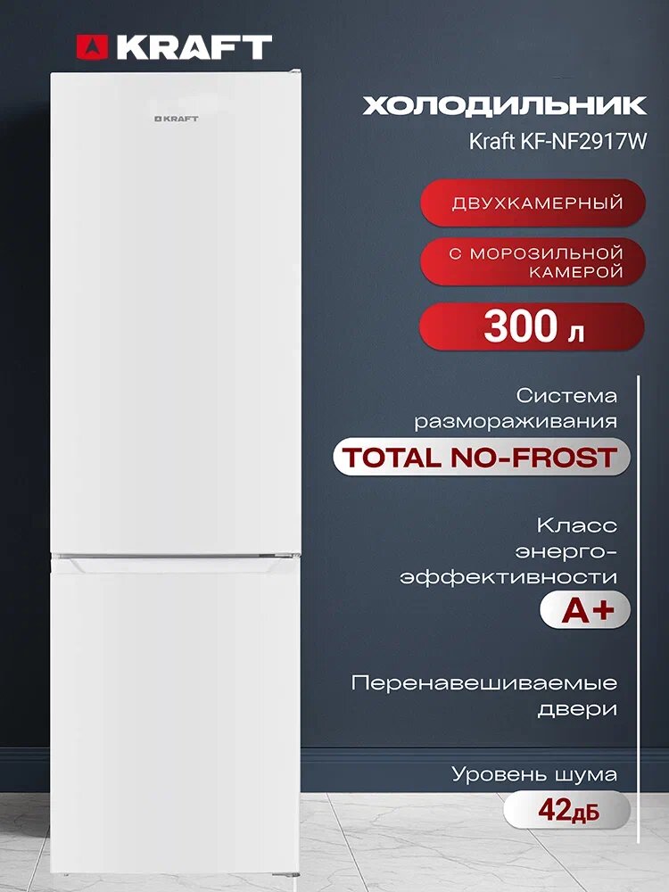 Холодильник двухкамерный ноу фрост - No-frost Kraft KF-NF2917W 300 л, двухдверный, подсветка LED, класс А+ белый