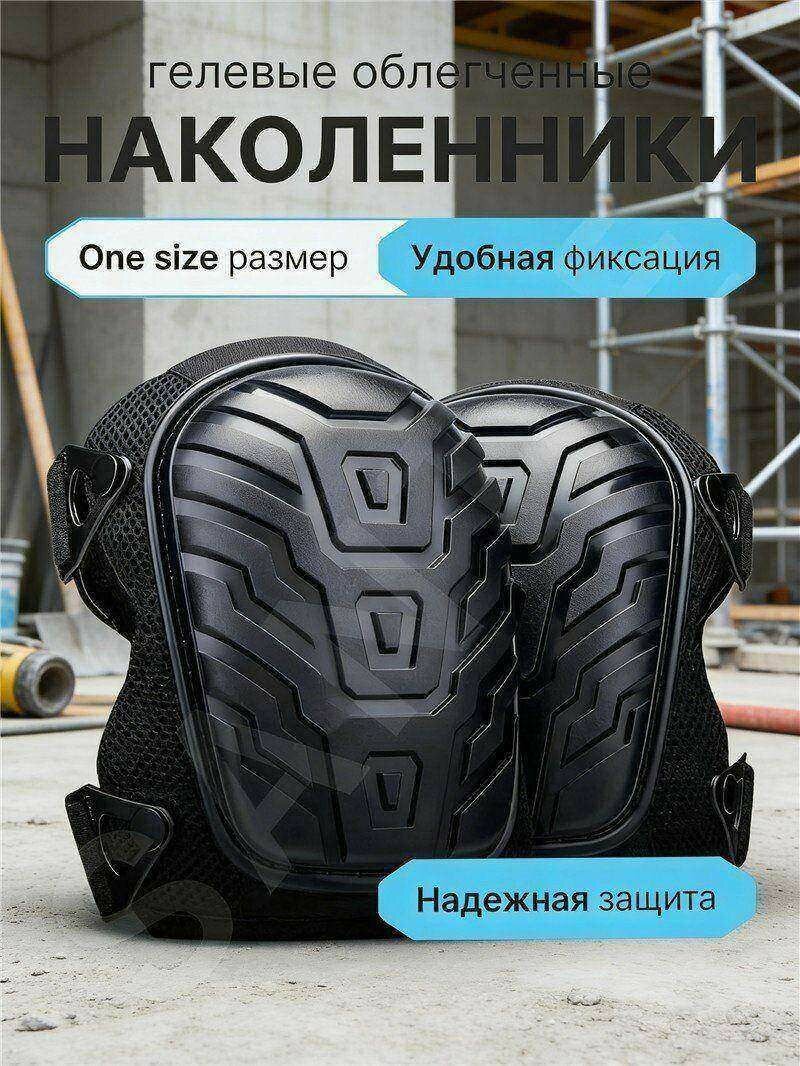 Наколенники строительные гелевые на застежках